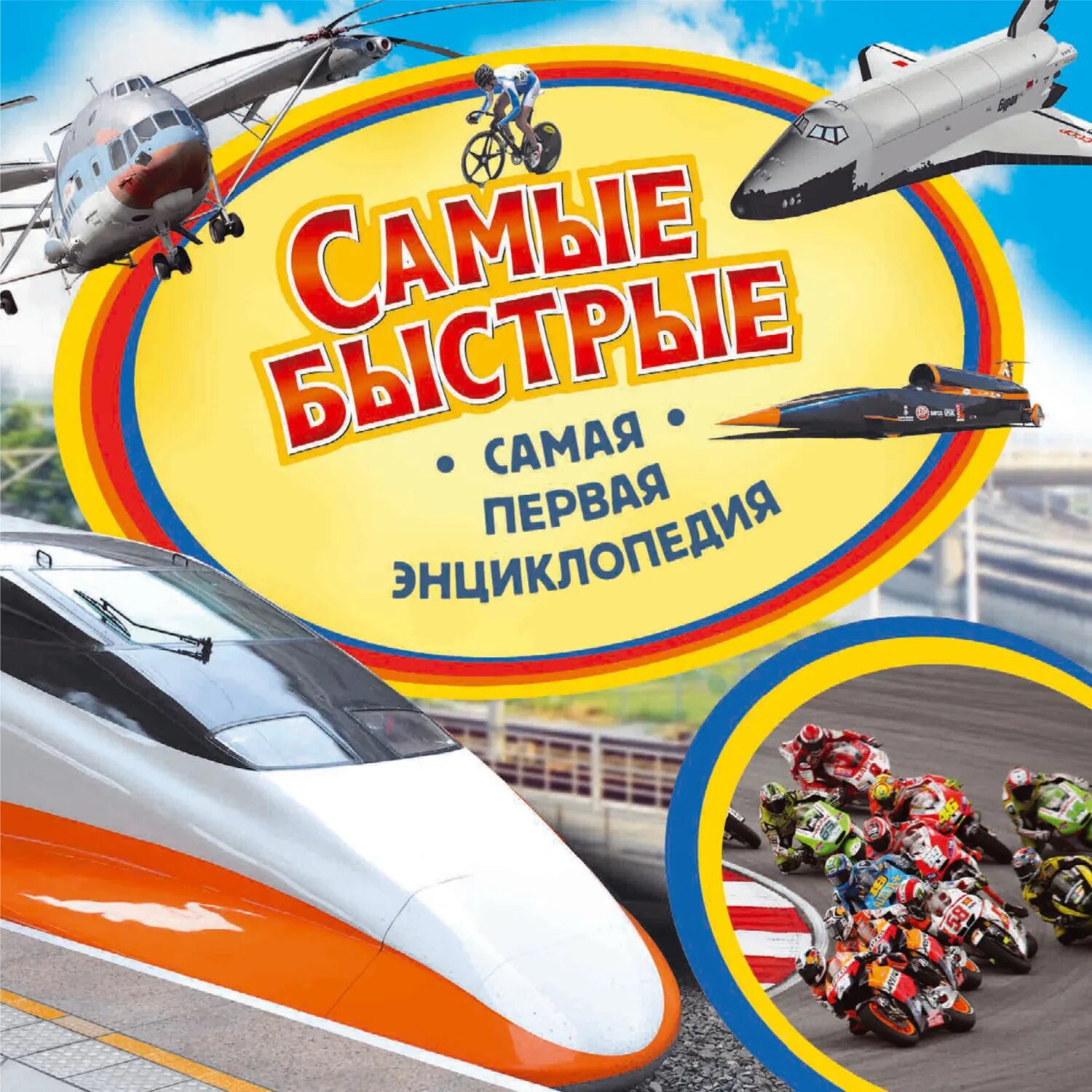 Самые быстрые [Цифровая книга]