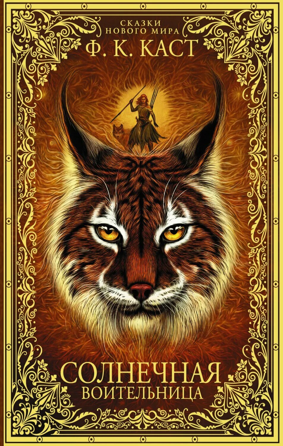Солнечная воительница [Цифровая книга]