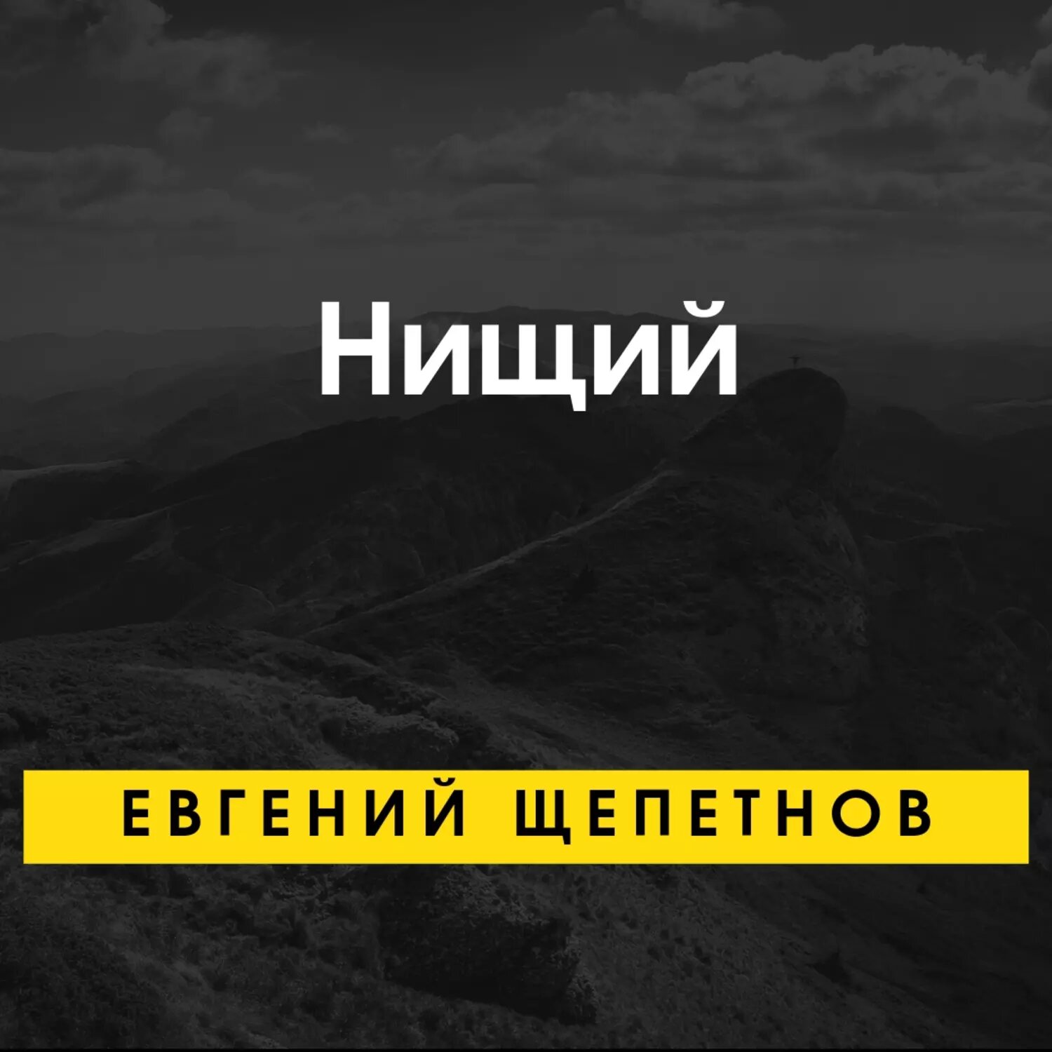 Нищий [Аудиокнига]