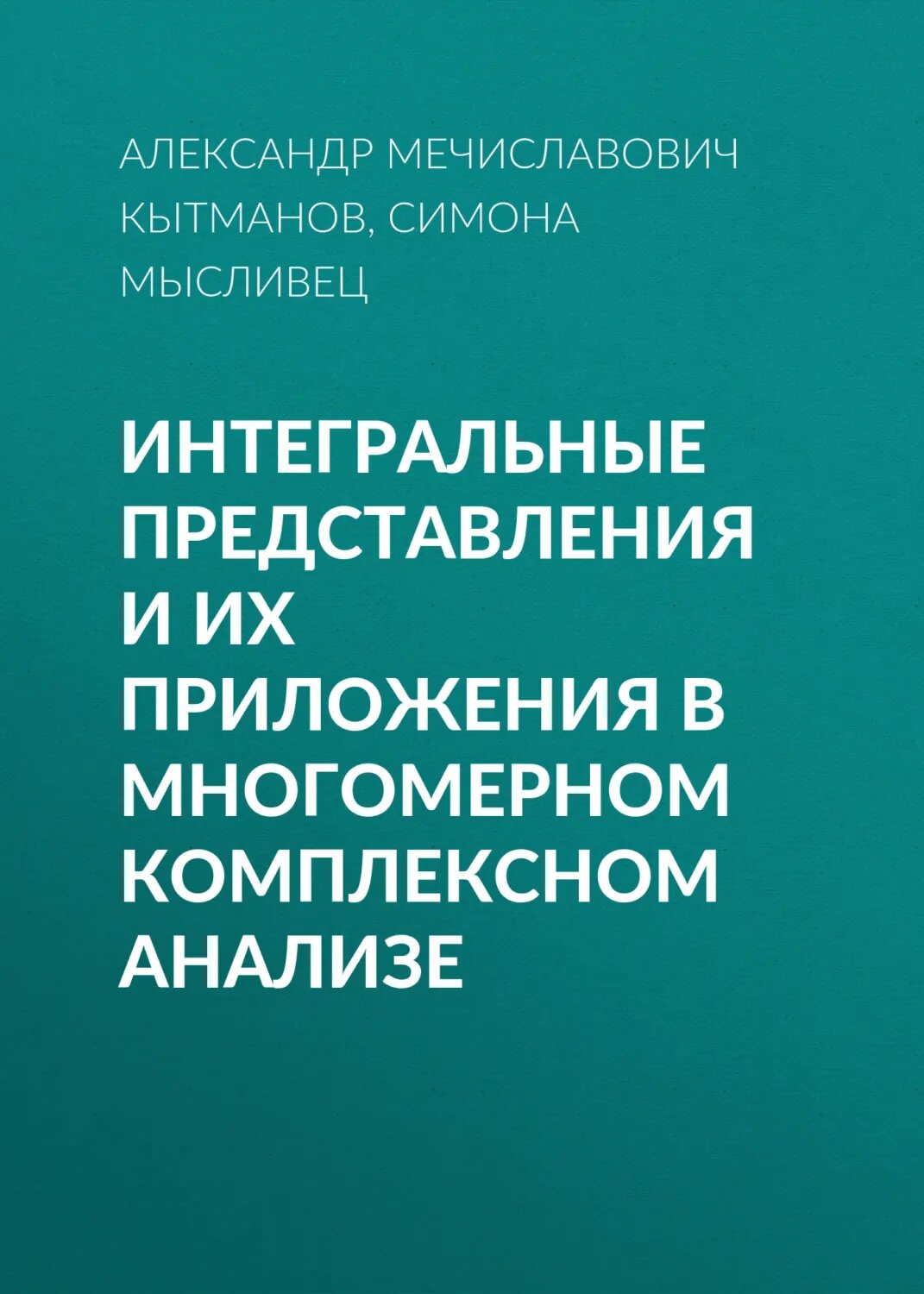 Интегральные представления и их приложения в многомерном комплексном анализе [Цифровая книга]