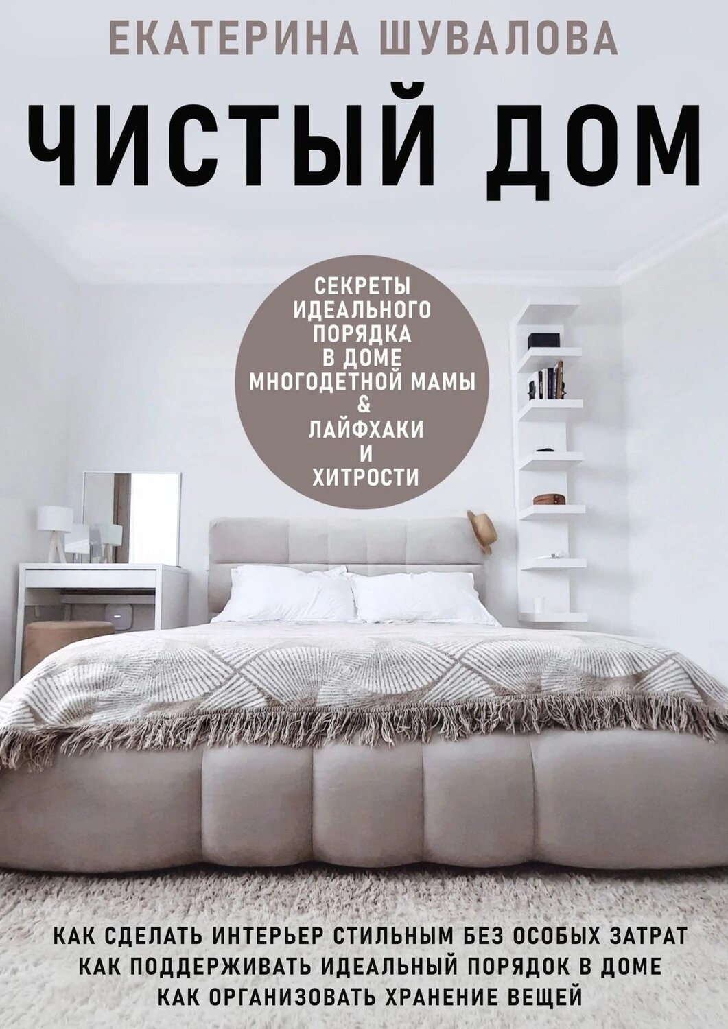 Чистый дом [Цифровая книга]