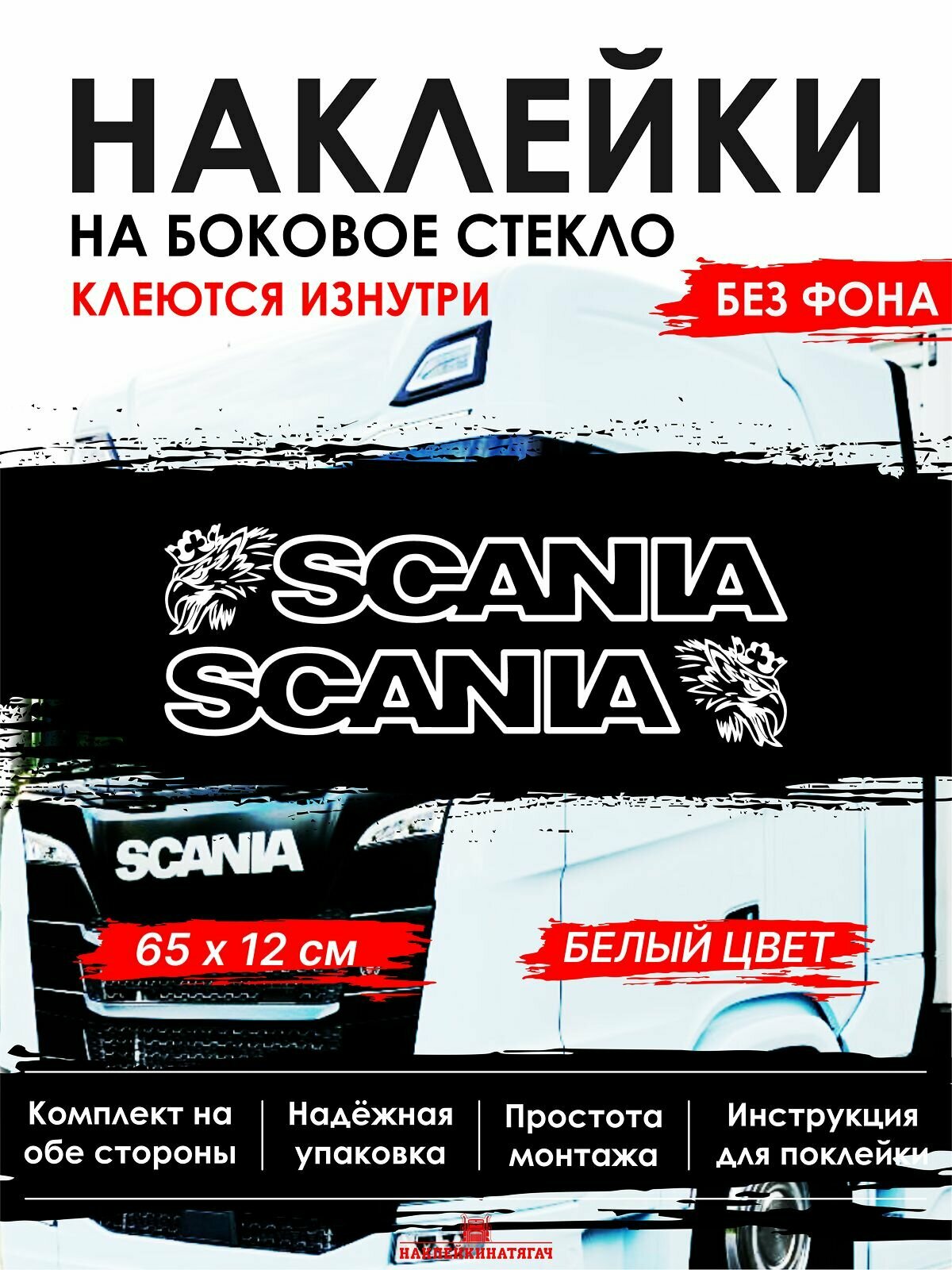 Наклейки на стекло авто/Наклейки на грузовик SCANIA (65х12см/2 шт)