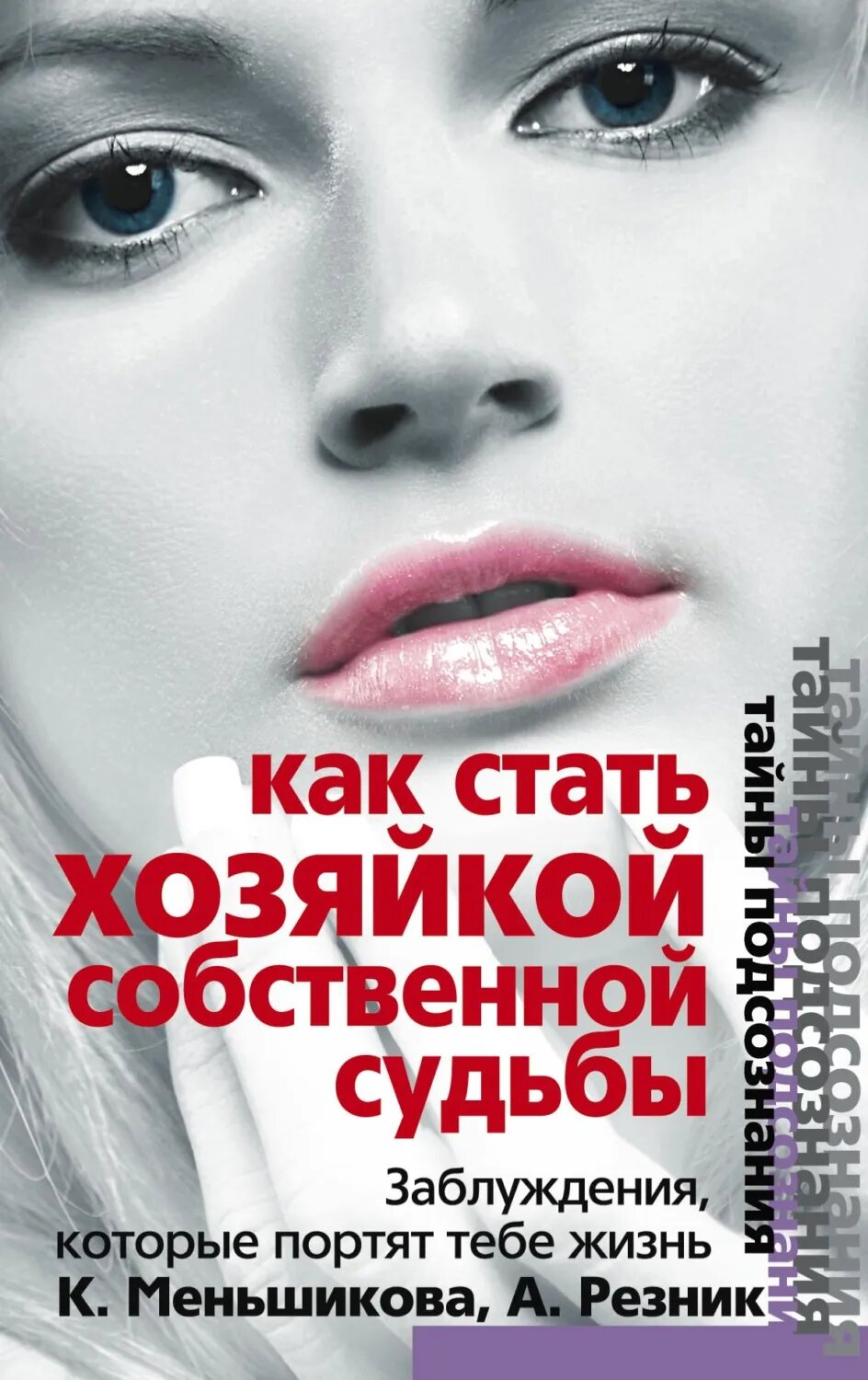 Как стать Хозяйкой собственной судьбы. Заблуждения, которые портят тебе жизнь [Цифровая книга]