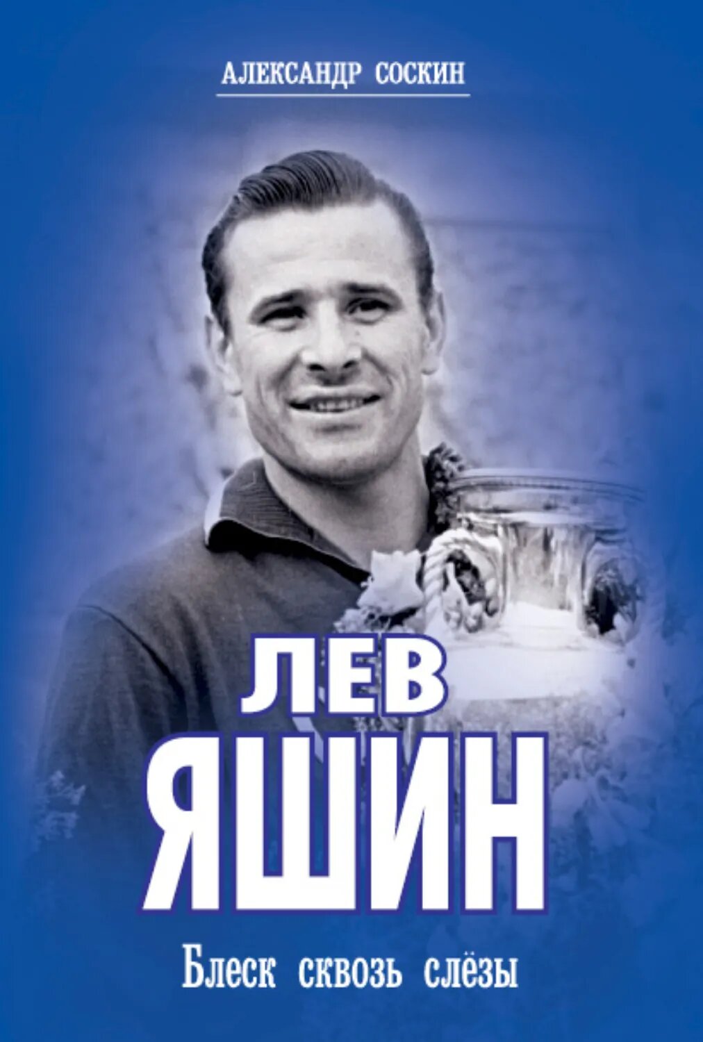Лев Яшин. Блеск сквозь слезы [Цифровая книга]