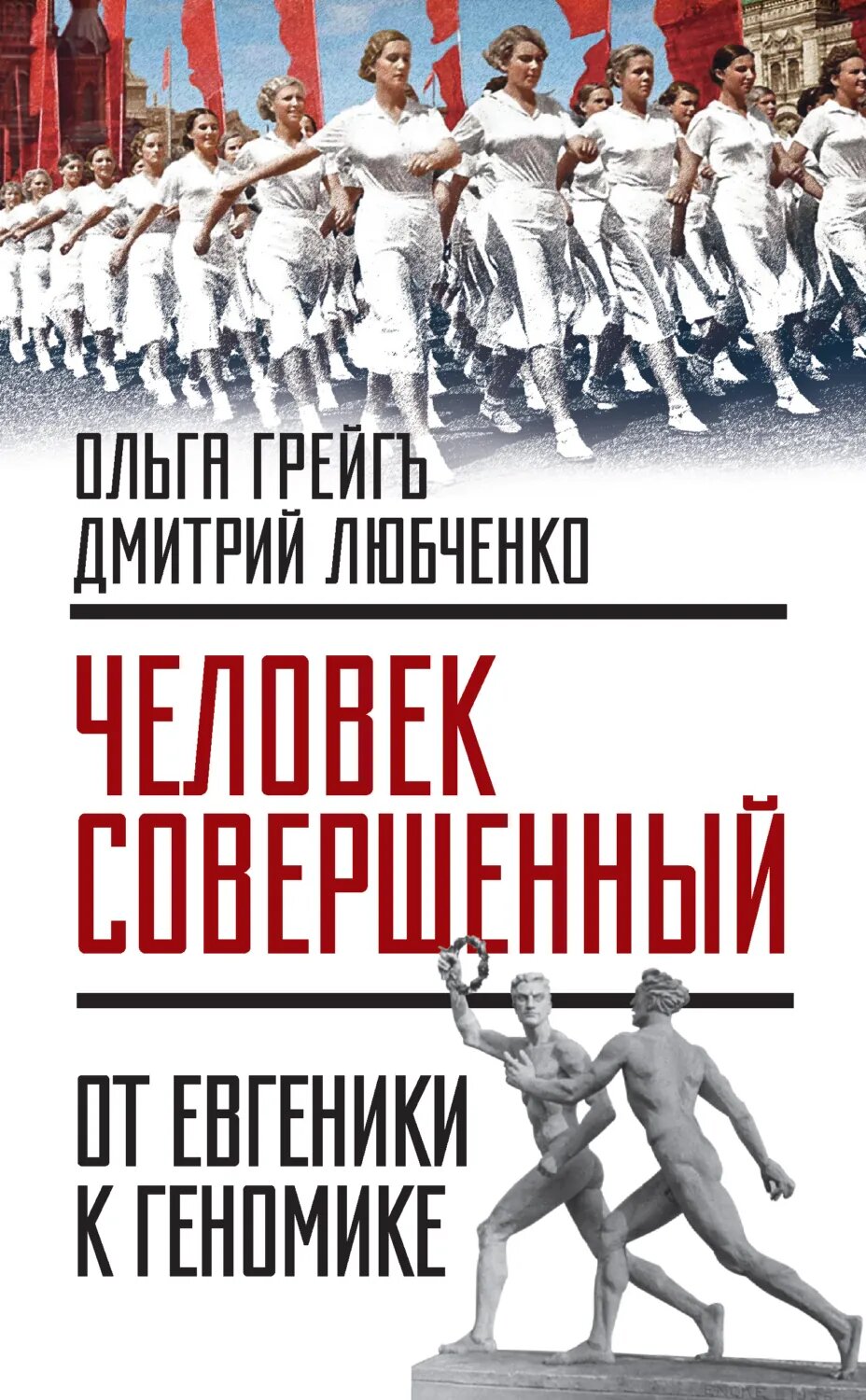 «Человек совершенный»: от евгеники к геномике (сборник) [Цифровая книга]