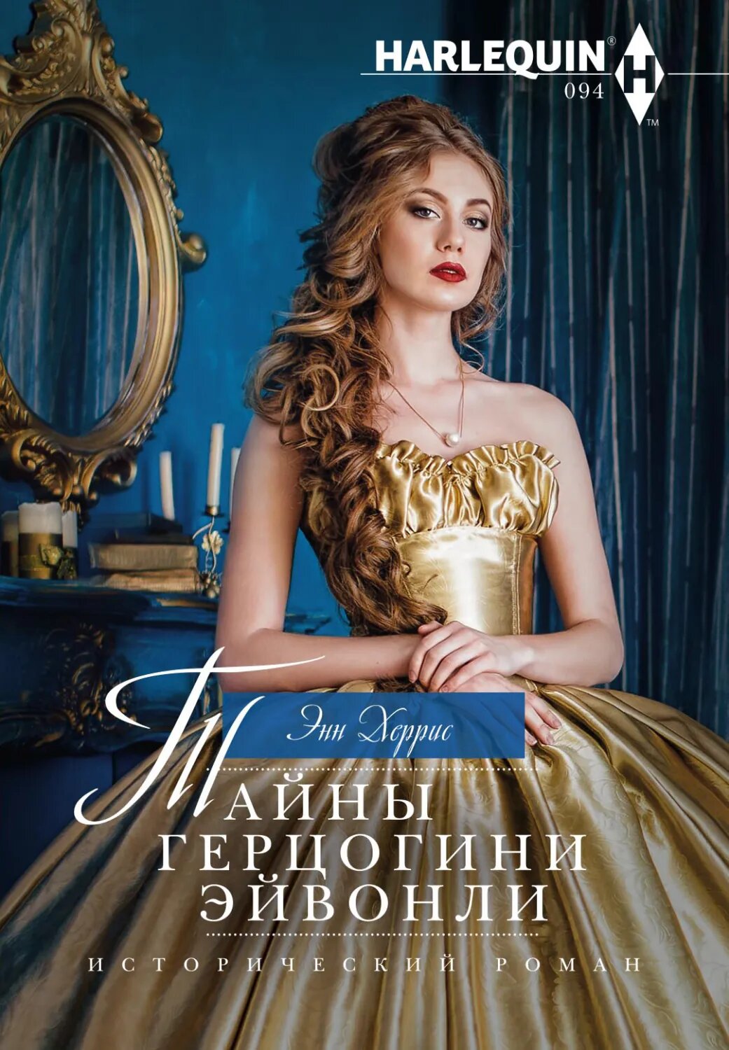 Тайны герцогини Эйвонли [Цифровая книга]