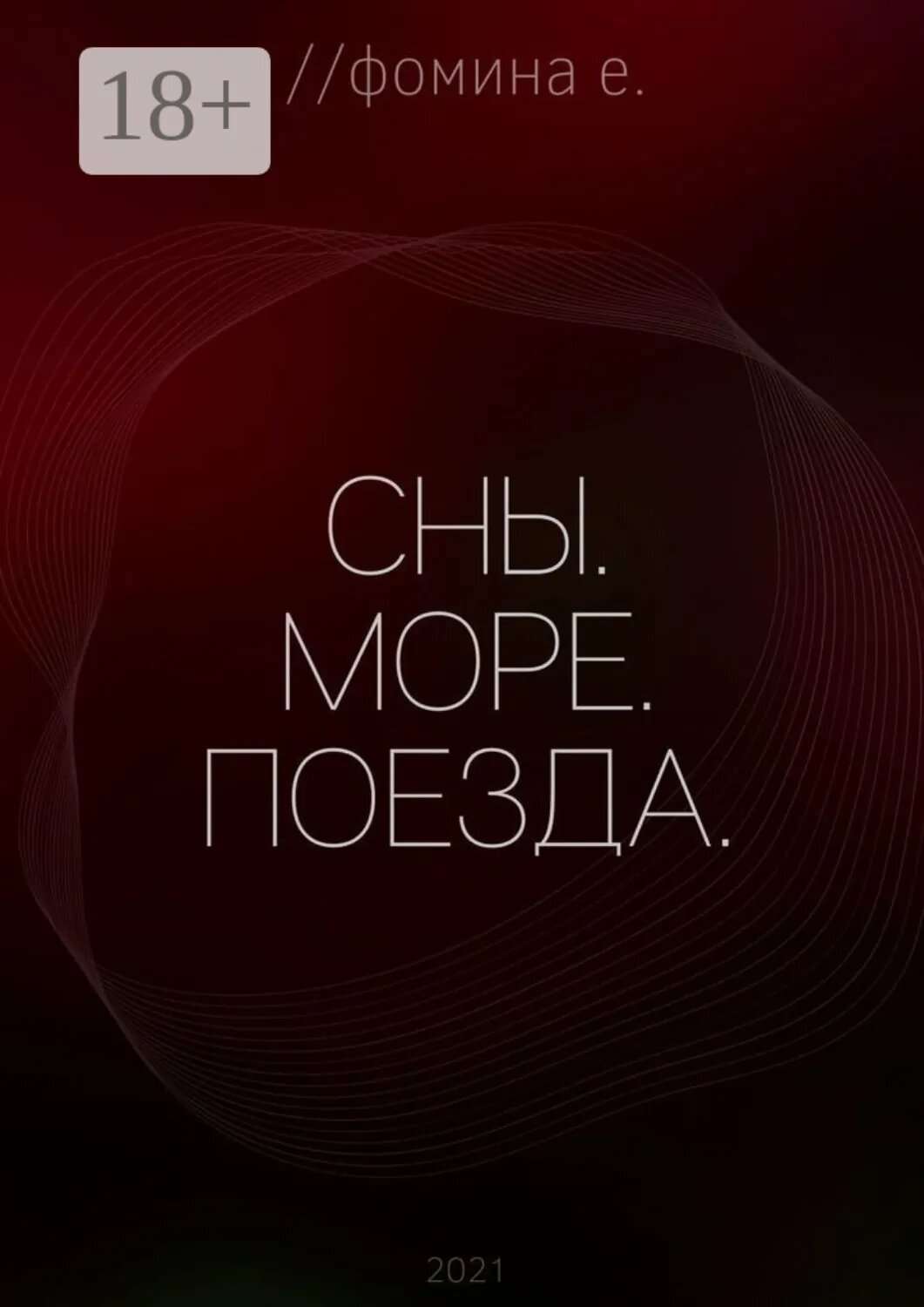 Сны. Море. Поезда. [Цифровая книга]