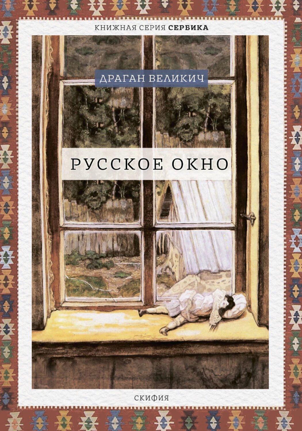 Русское окно [Цифровая книга]