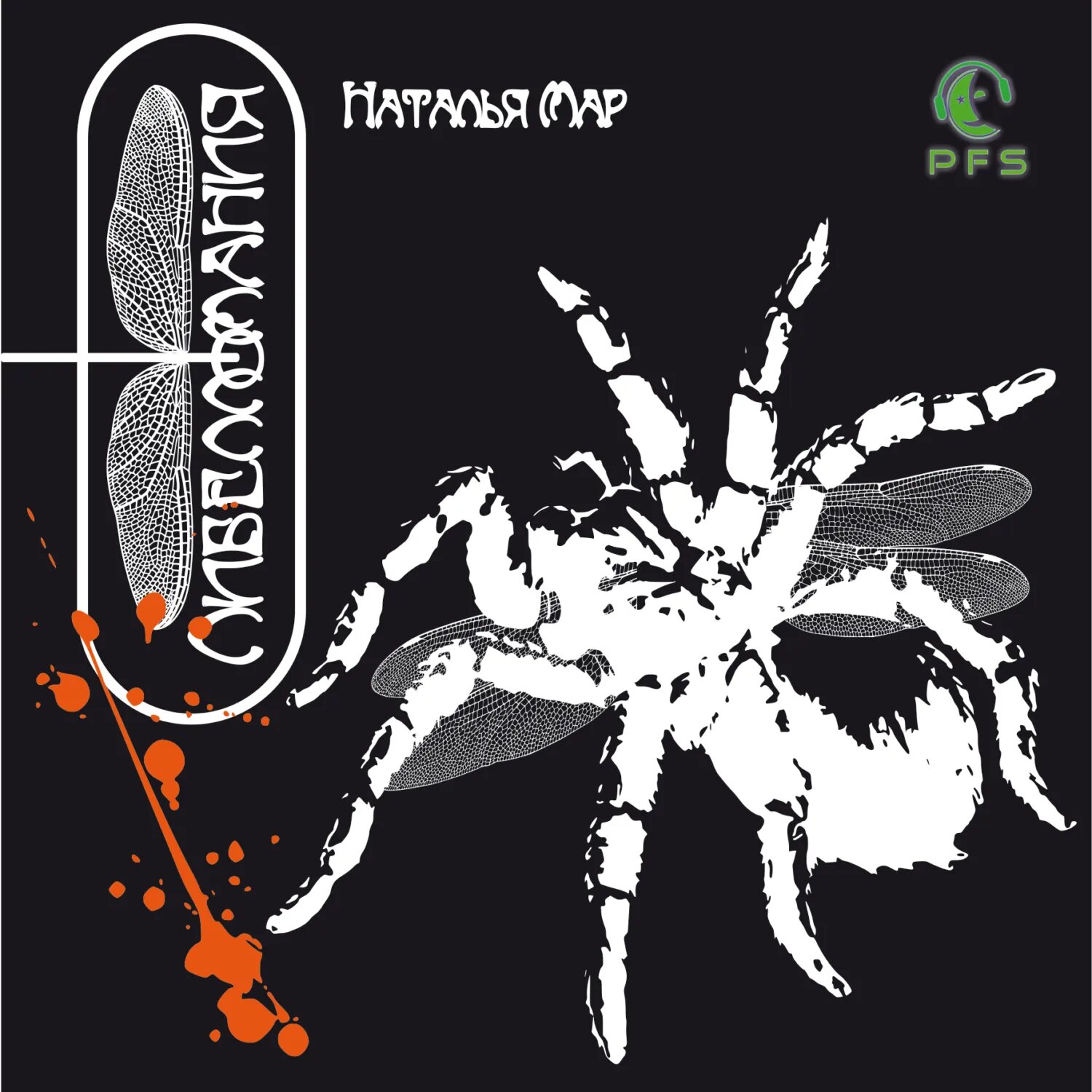 Либелломания [Аудиокнига]
