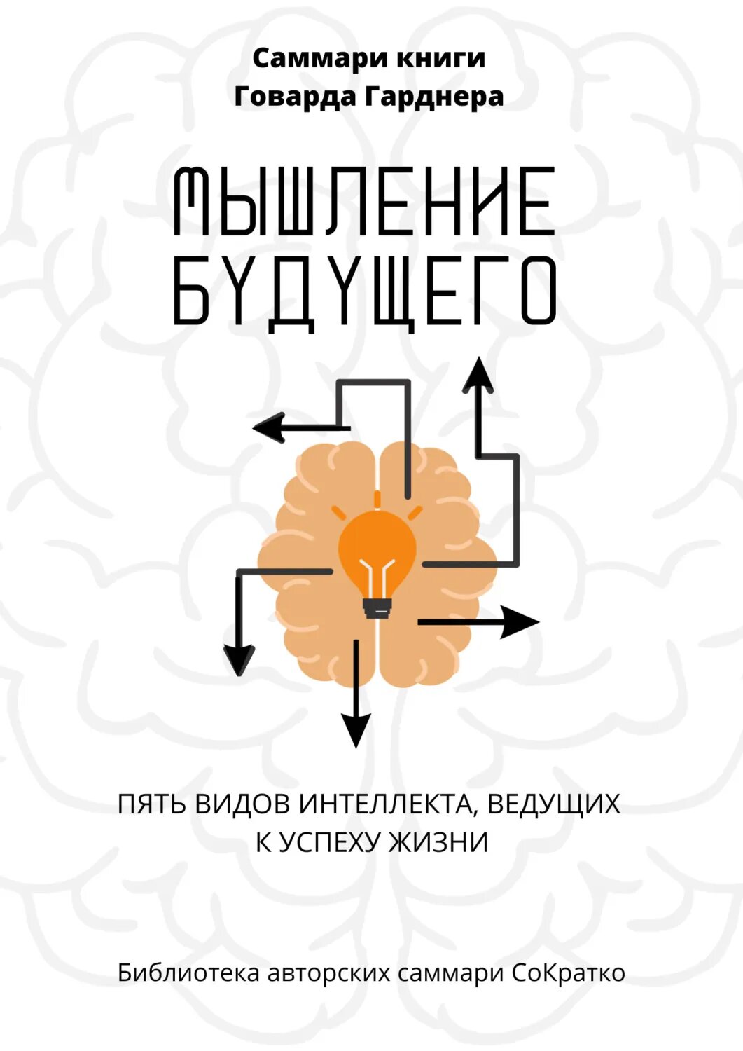 Саммари книги Говарда Гарднера «Мышление будущего. Пять видов интеллекта, ведущих к успеху жизни» [Цифровая книга]