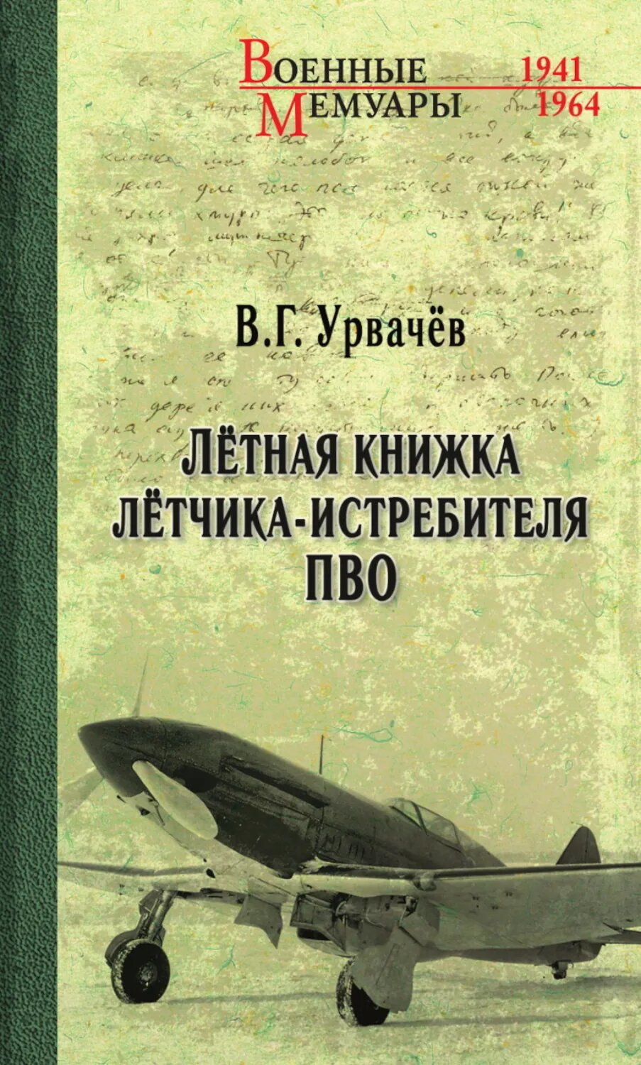Лётная книжка лётчика-истребителя ПВО [Цифровая книга]