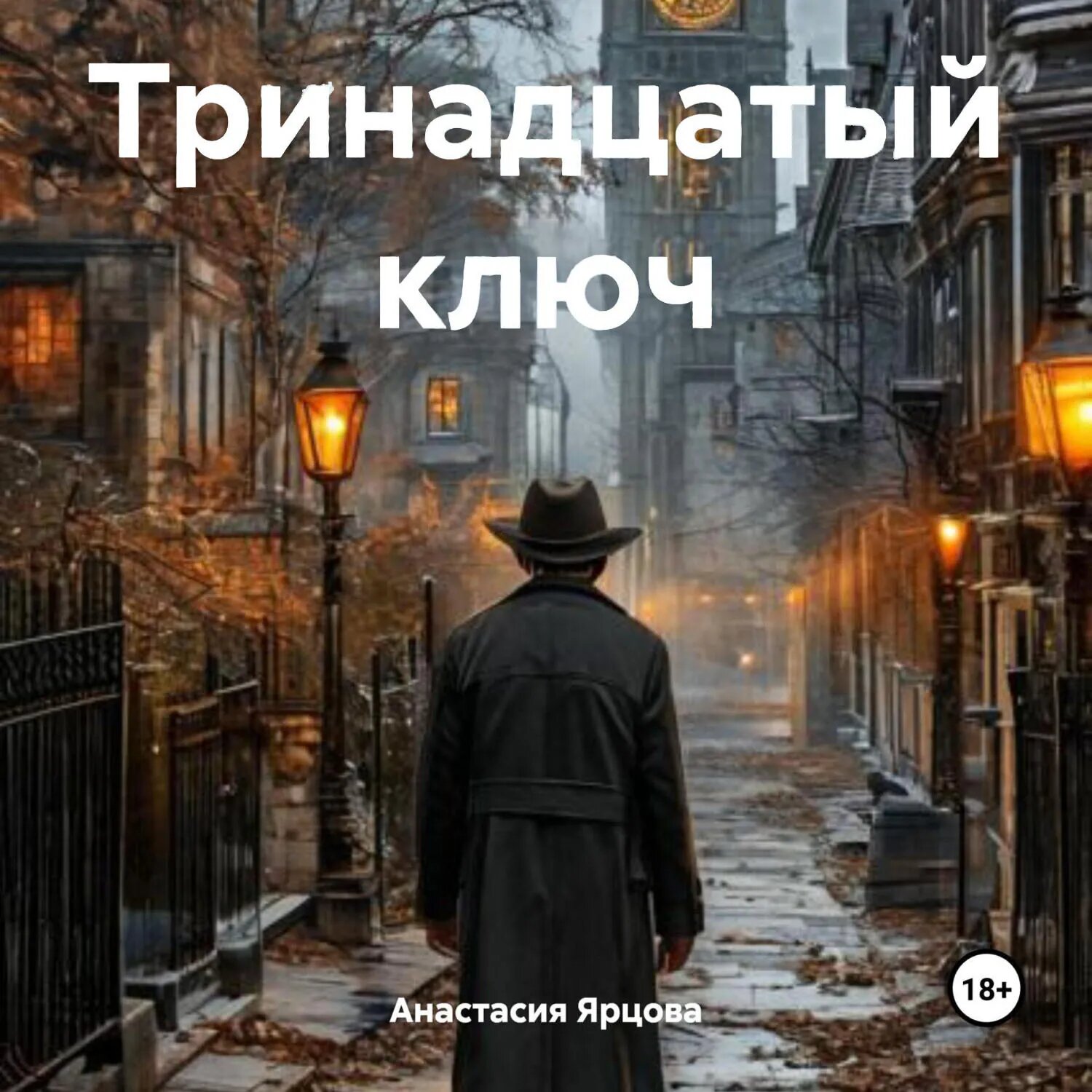 Тринадцатый ключ [Аудиокнига]