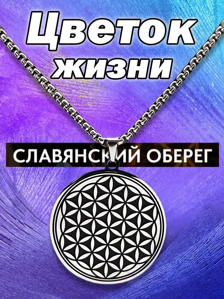 Кулон "Цветок жизни": славянский оберег, амулет удачи, талисман здоровья и долголетия, подходит для мужчин и женщин