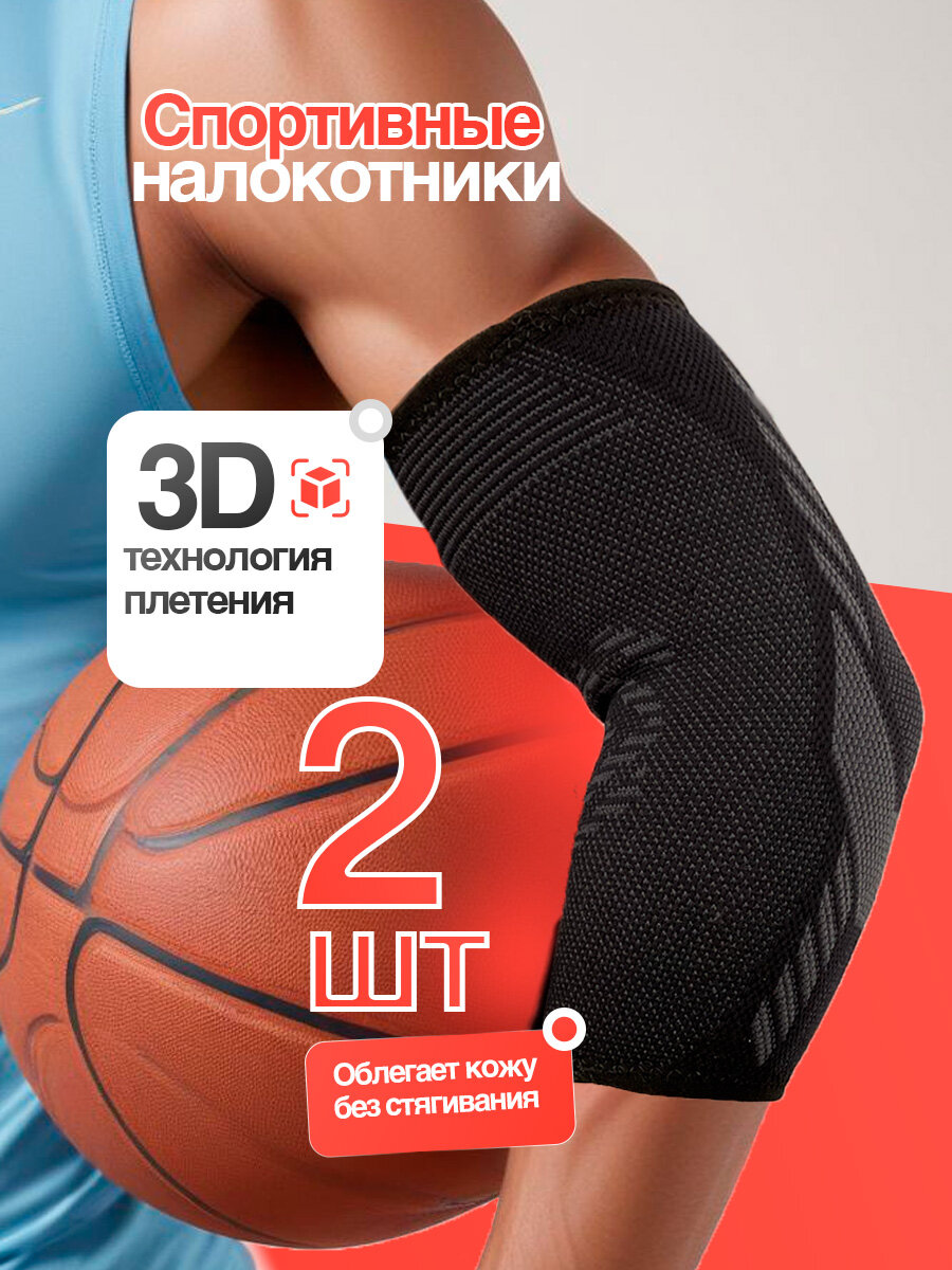 Налокотники для спорта, бандаж на локтевой сустав - 2 шт