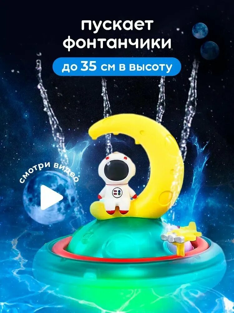 Игрушка для ванной с фонтанчиком и подсветкой "Астронавт"