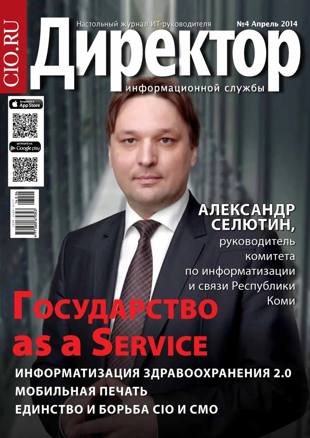 Директор информационной службы №04/2014 [Цифровая книга]