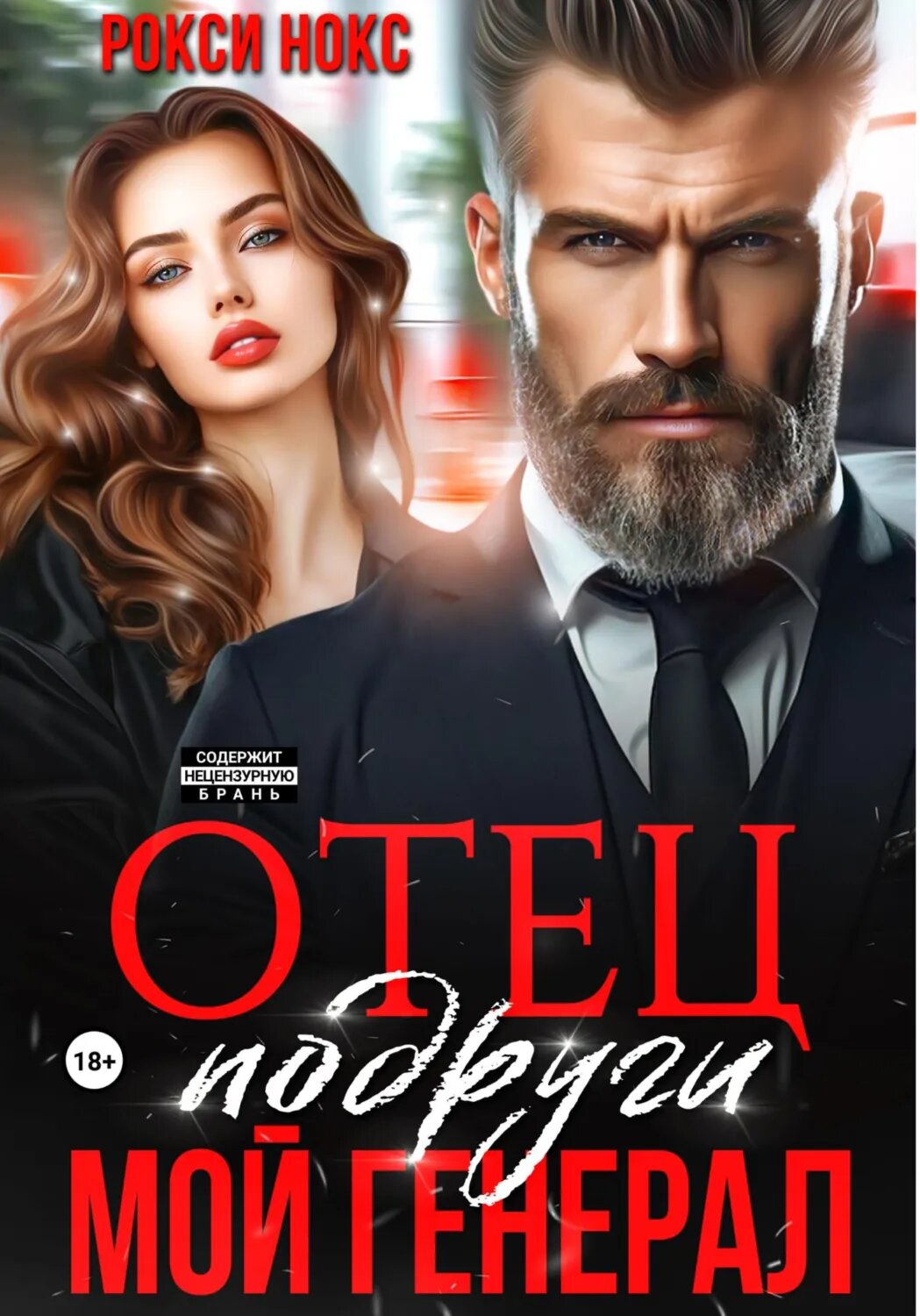 Отец подруги. Мой генерал [Цифровая книга]