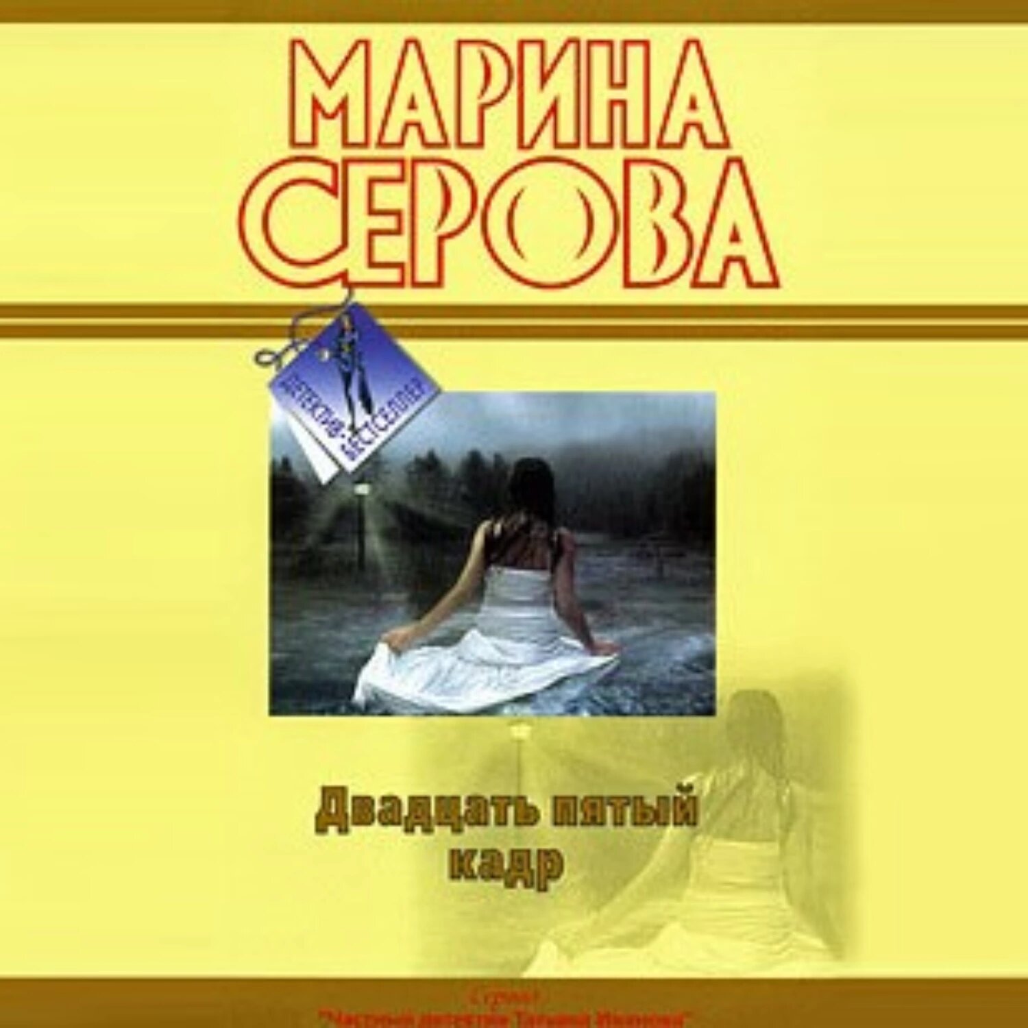 Двадцать пятый кадр [Аудиокнига]