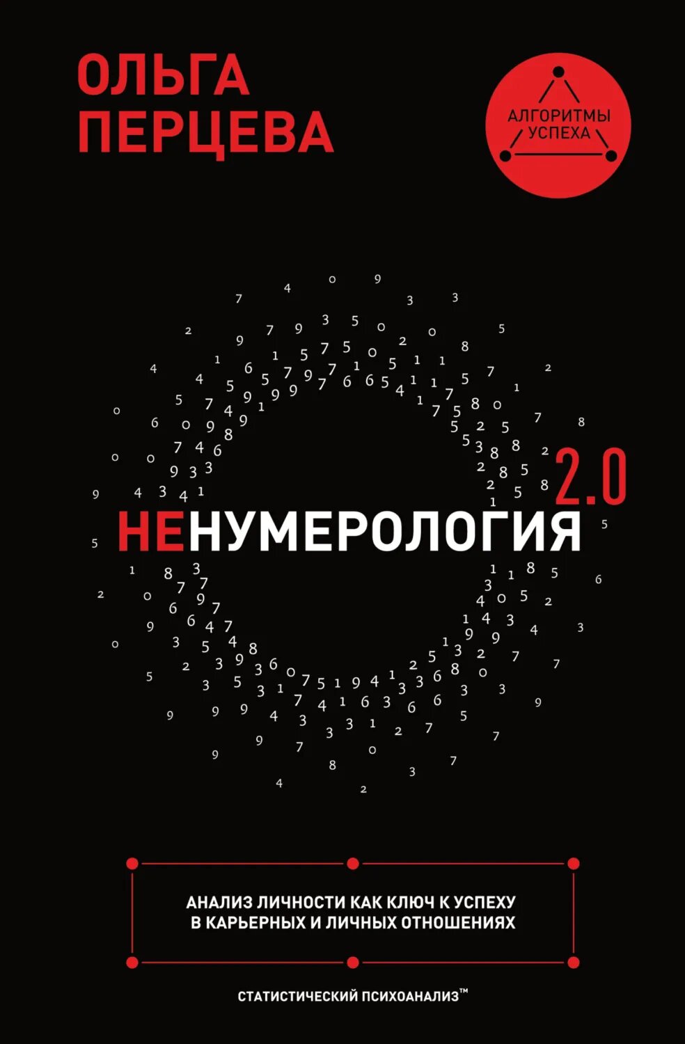 НеНумерология 2.0. Анализ личности как ключ к успеху в карьерных и личных отношениях [Цифровая книга]
