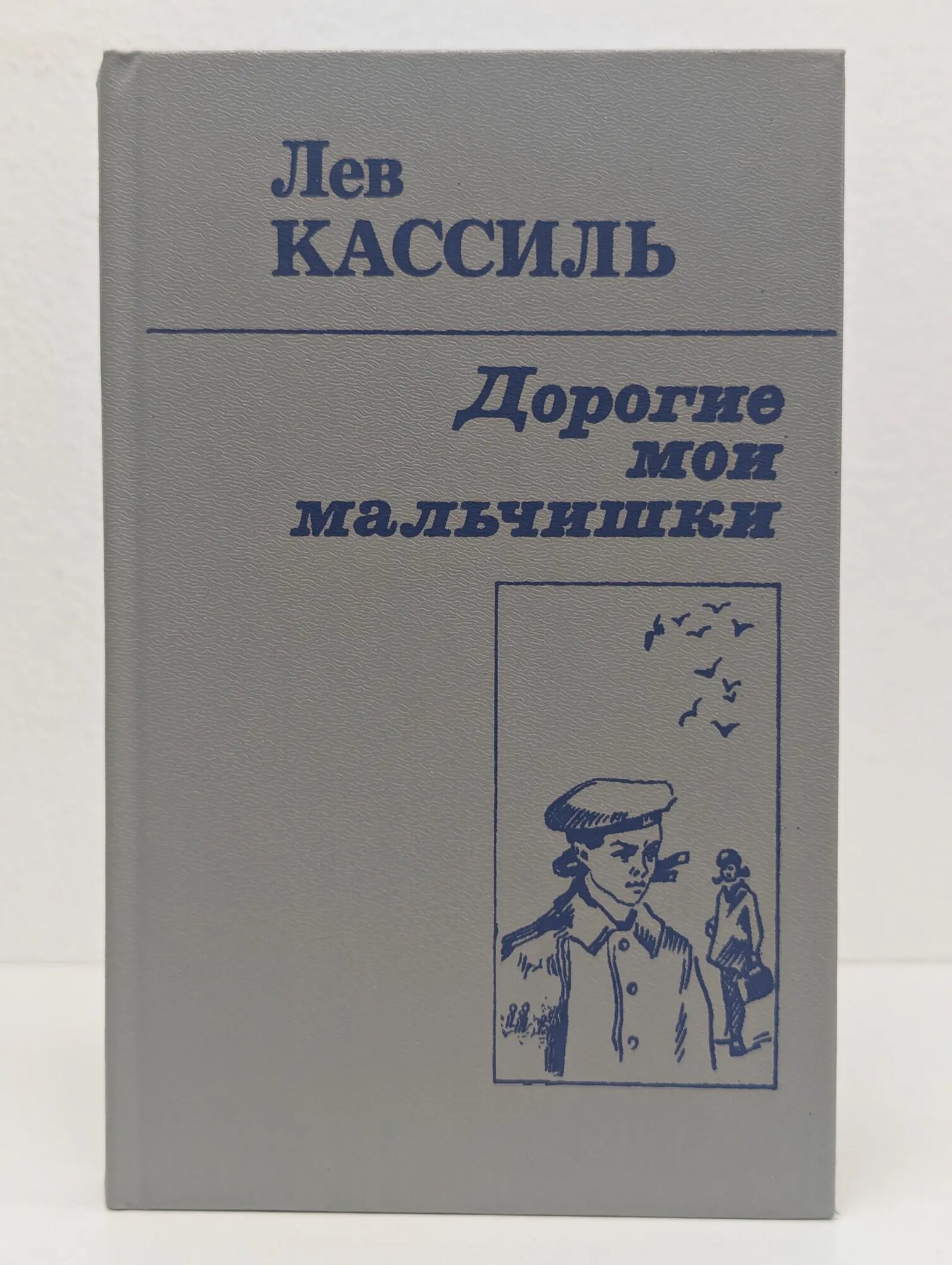 Дорогие мои мальчишки Кассиль Лев Абрамович 1987