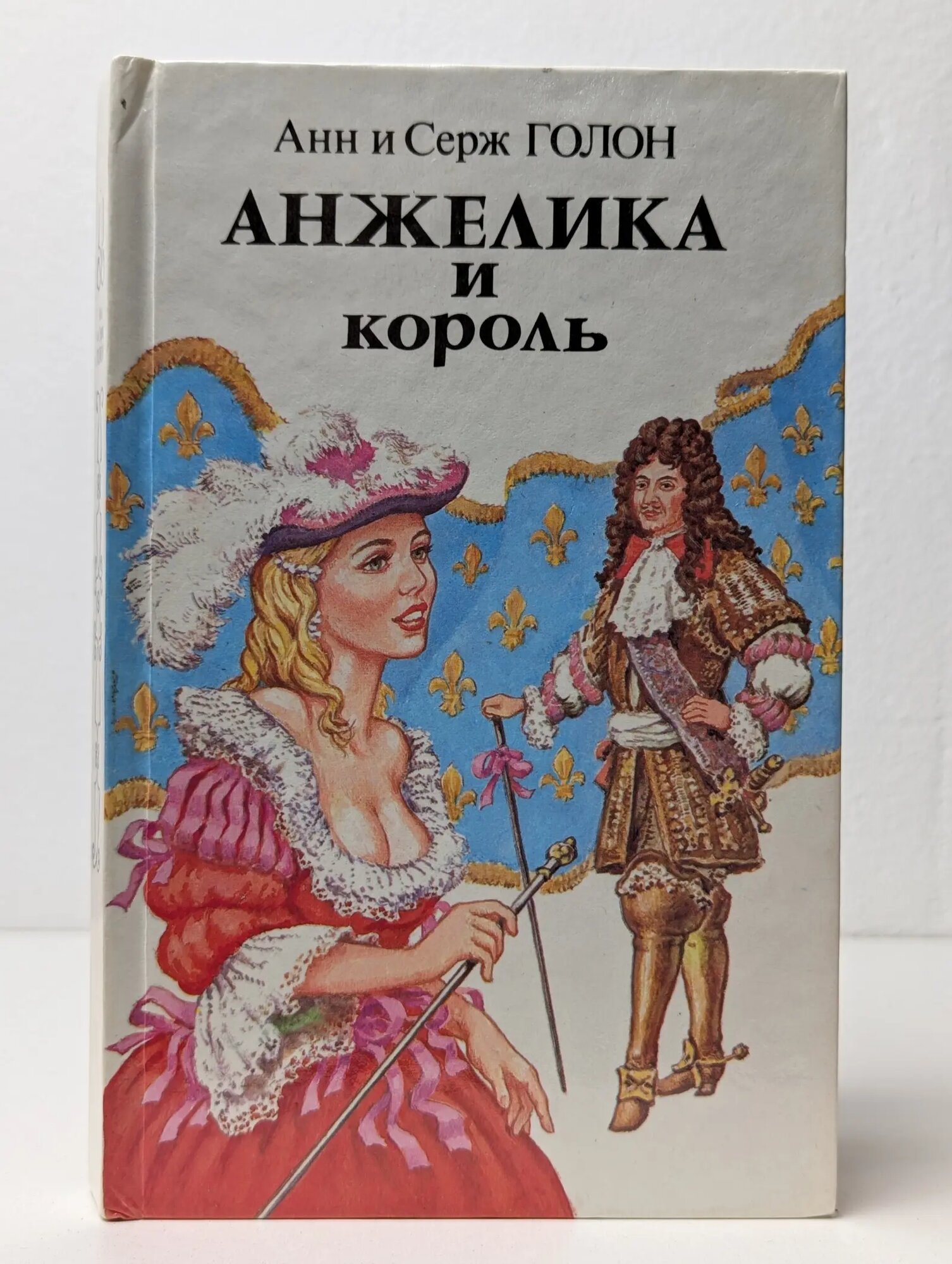 Анжелика и король Голон Анн, Голон Серж 1992