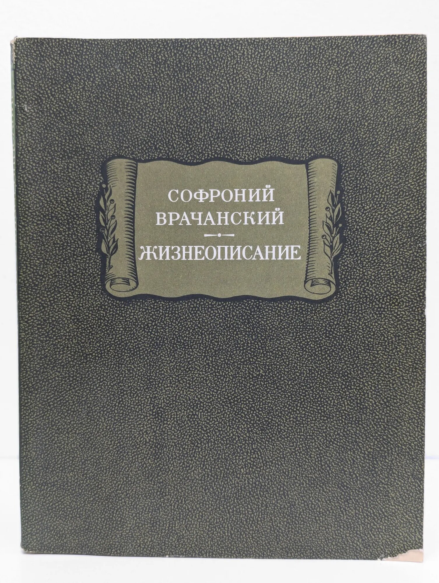 Софроний Врачанский. Жизнеописание Робинсон А. Н, Дьяевский Н. М, М. П. Подогина 1976