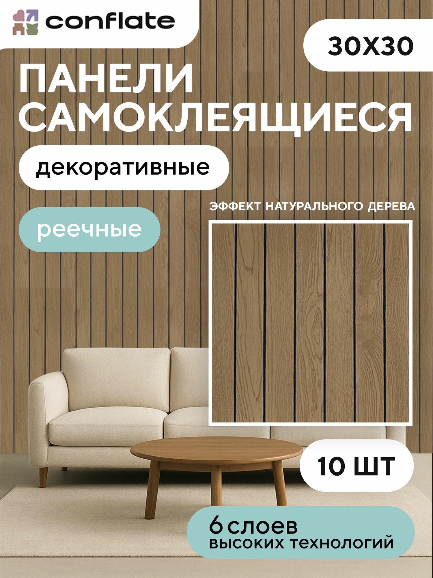 Реечные стеновые панели самоклеющиеся 30х30 см, 10 шт, Conflate