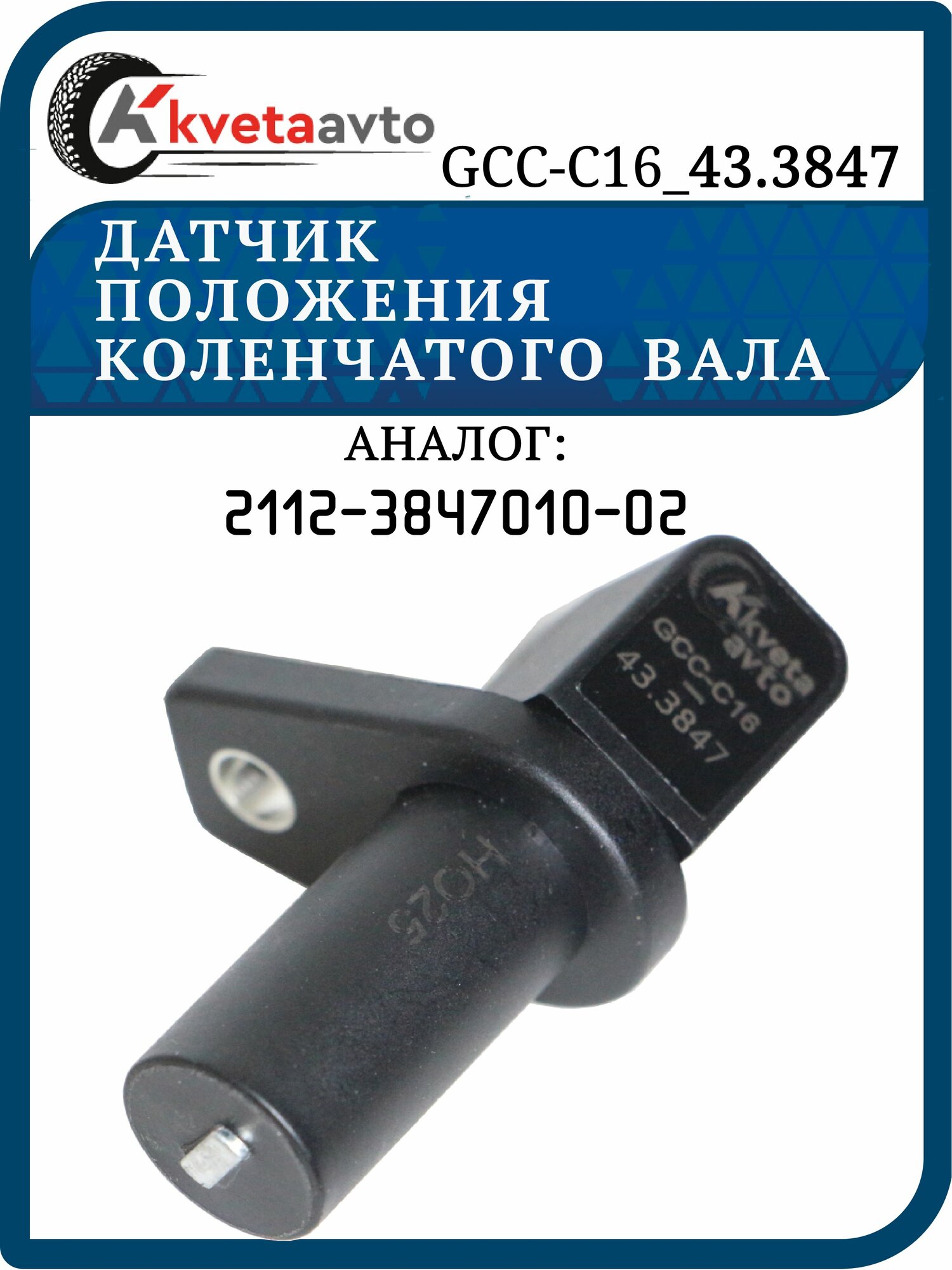 Датчик коленвала KvetaAvto GCC-C16_43.3847 2180 Vesta2110-15 (инж.) VSCS0112, ABS пластик, для LADA Vesta/Kalina/Granta