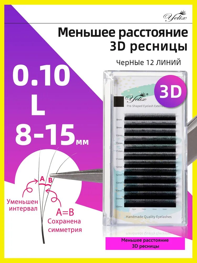 Yзкие 3D pесницы для наращивания готовые пучки W-образные 0.10 изгиб L микс 8-15mm Yelix