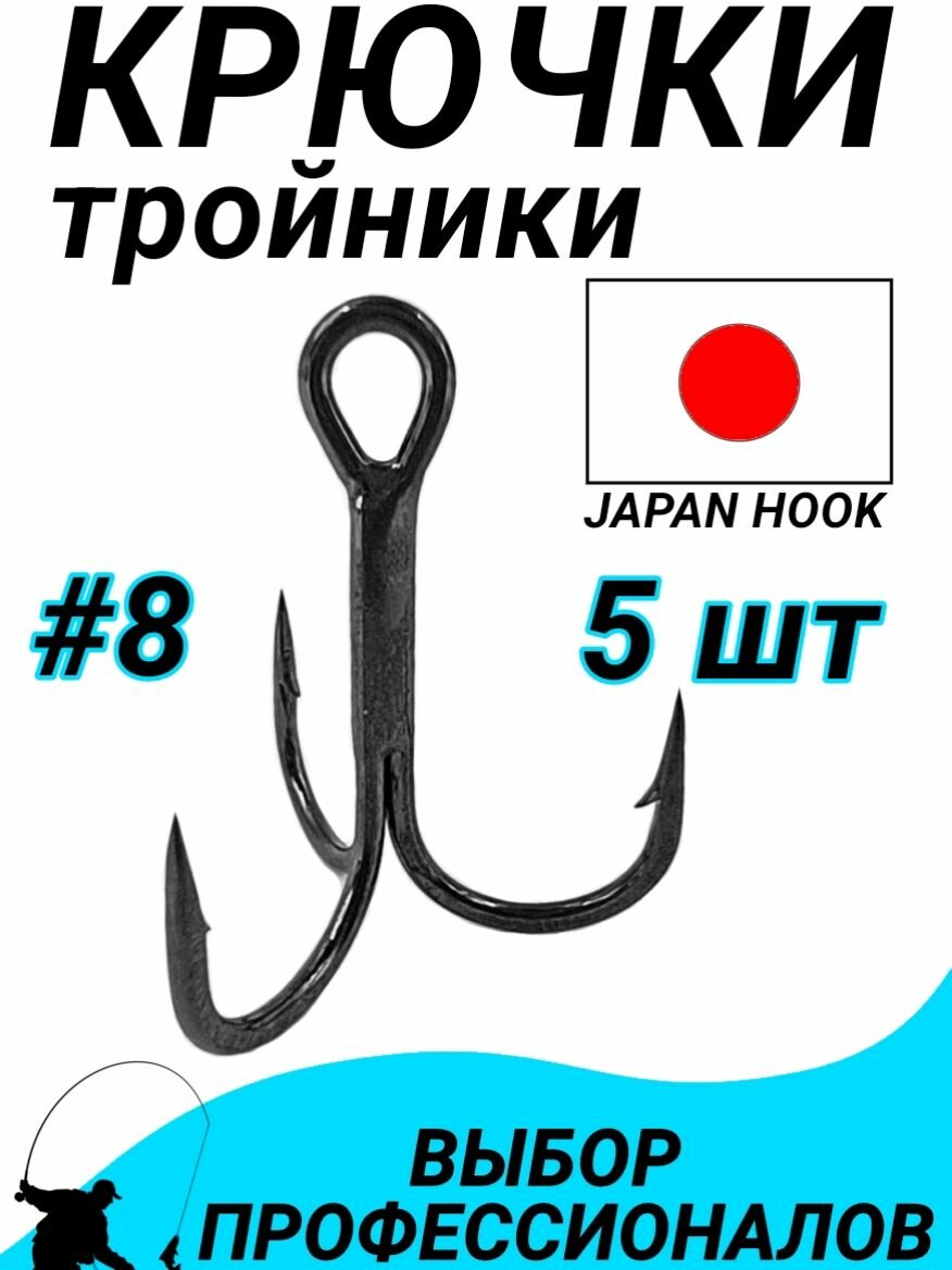 Крючок тройник Япония, #8, 5шт, крючок тройник для щуки и судака Япония.