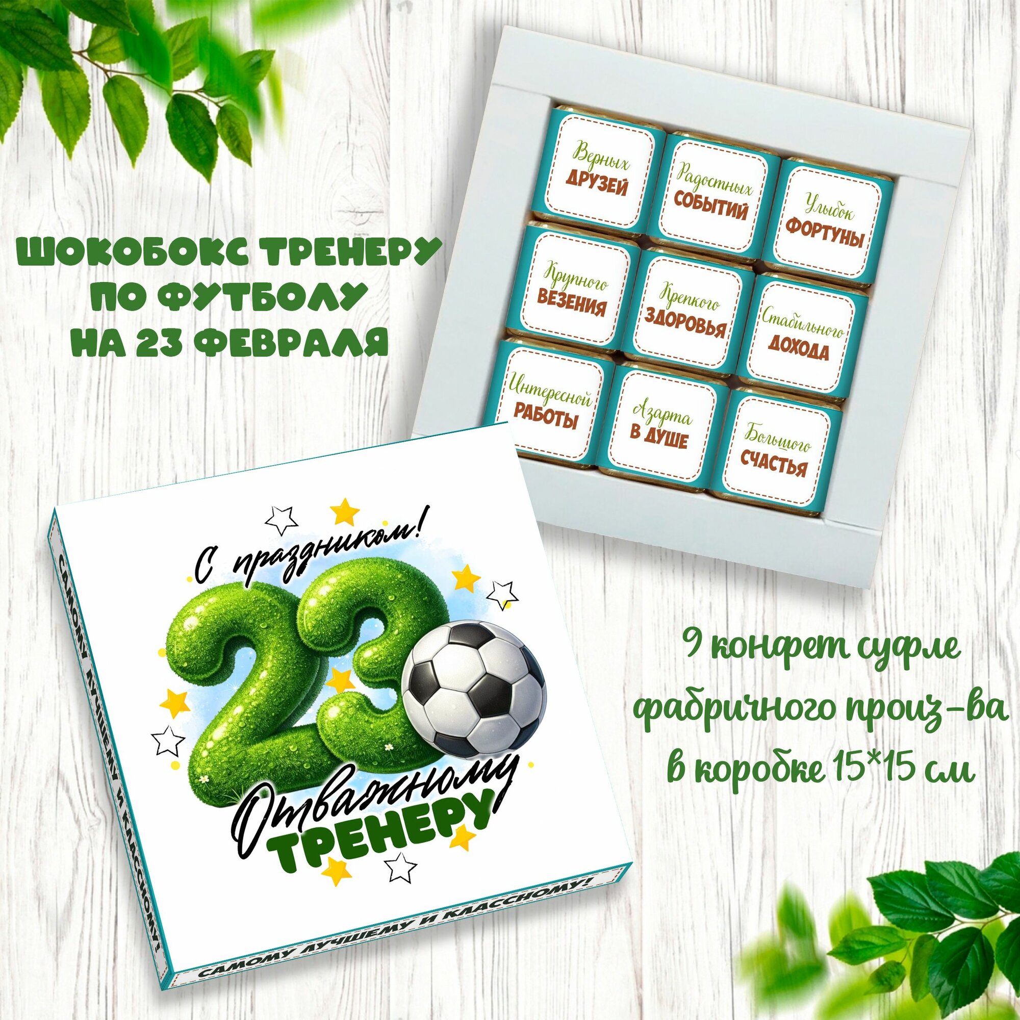 Шокобокс тренеру по футболу на 23 февраля. подарочный набор конфет для тренера по футболу 23 февраля. 9 конфет. 1шт