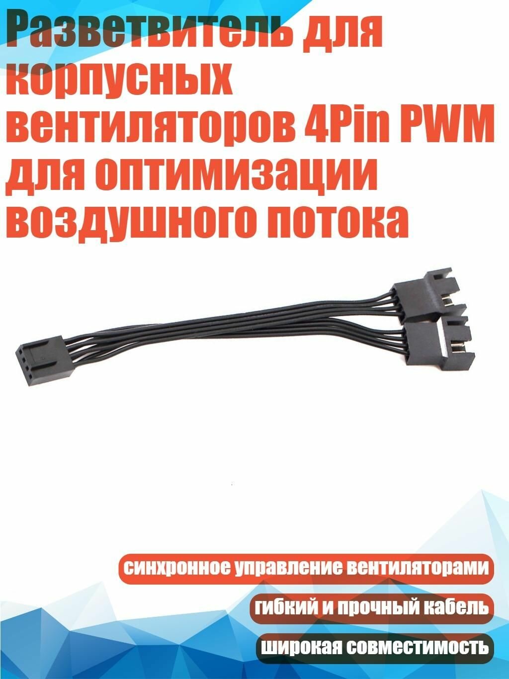 Разветвитель для корпусных вентиляторов 4Pin PWM для оптимизации воздушного потока