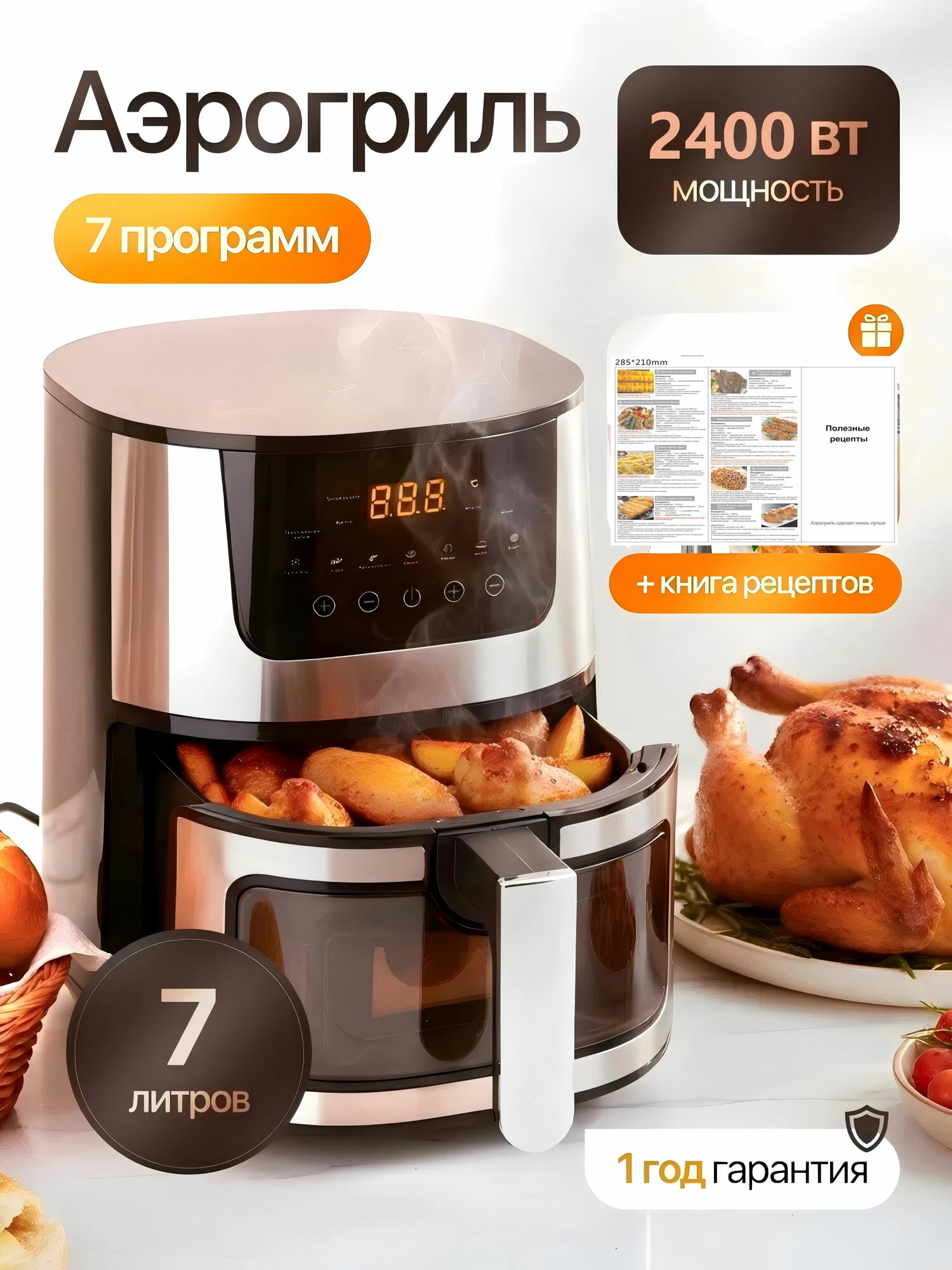 Аэрогриль электрический 7 л с сенсорной панелью, 2400 Вт, черный