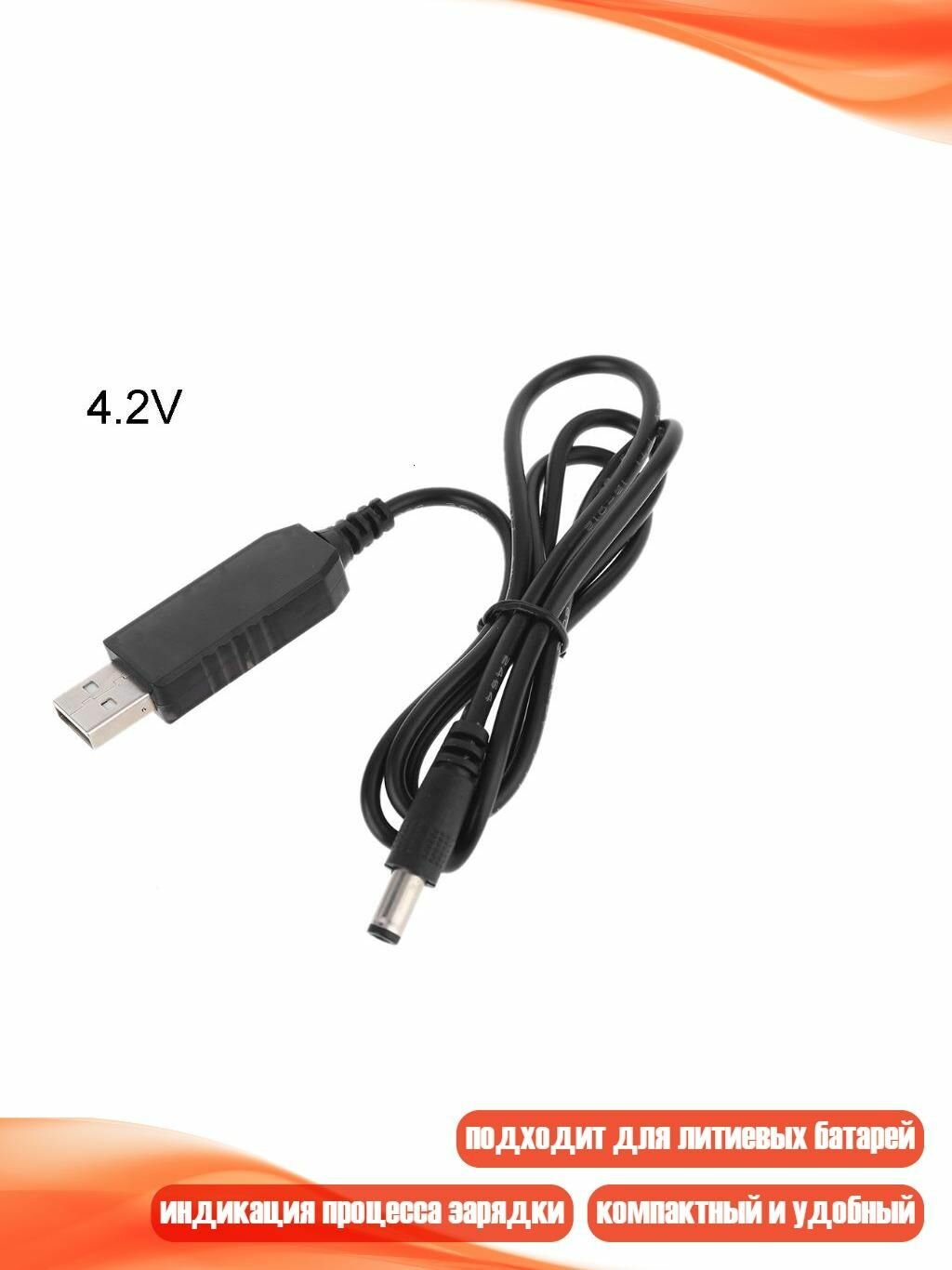 Универсальный кабель для зарядки USB 5V до 4.2V 8.4V 12.6V 5.5x2.1mm, 4.2V