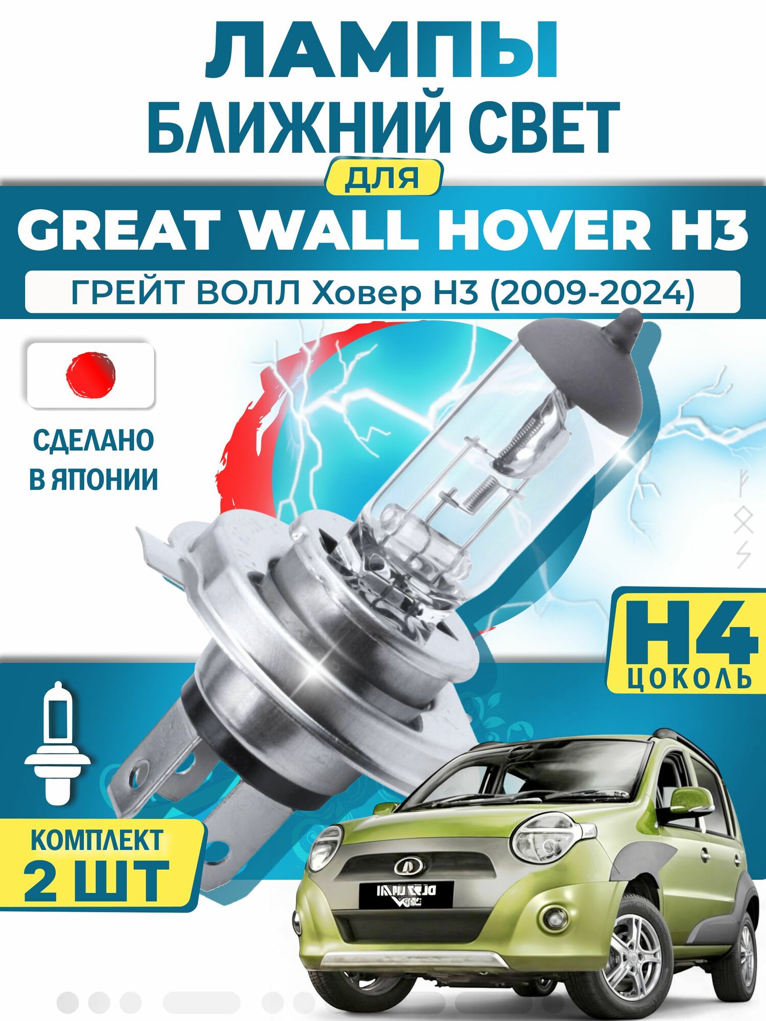 Японские лампы H4 ближнего и дальнего света для GREAT WALL HOVER H3 HAVAL H3 / грейт волл Ховер H3 (2009-2024), галогенные ( комплект 2шт ) LYNXauto