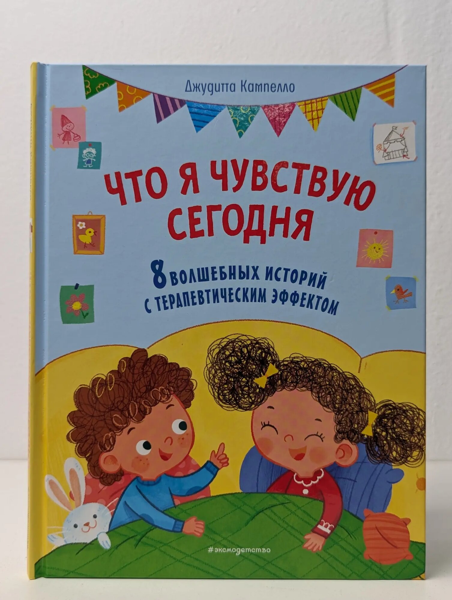 Что я чувствую сегодня. 8 волшебных историй с терапевтическим эффектом Кампелло Джудитта 2025
