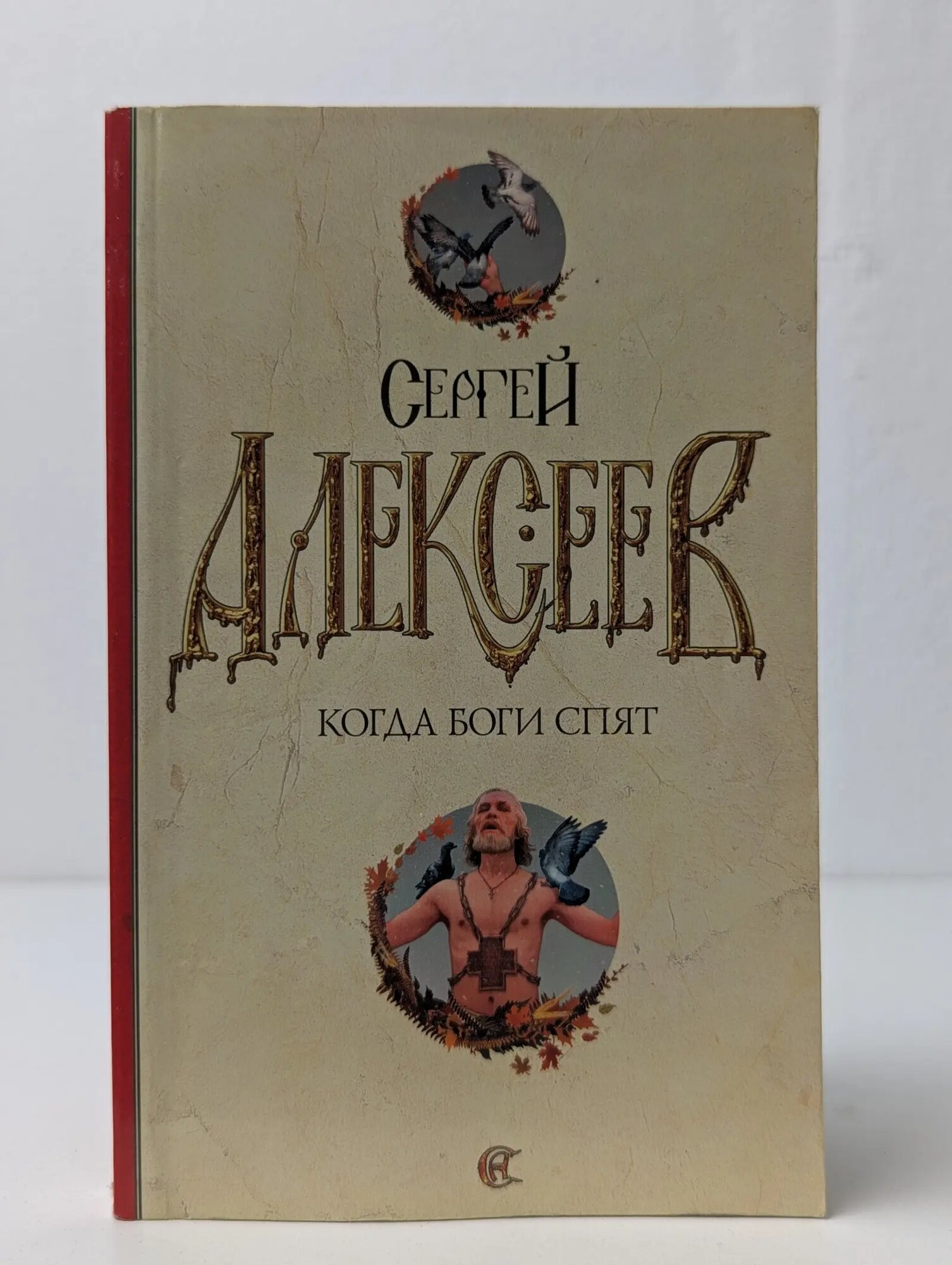 Когда боги спят Алексеев Сергей Трофимович 2008