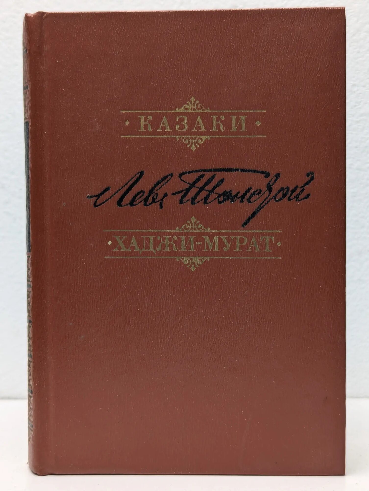 Казаки. Хаджи-Мурат Толстой Лев Николаевич 1981