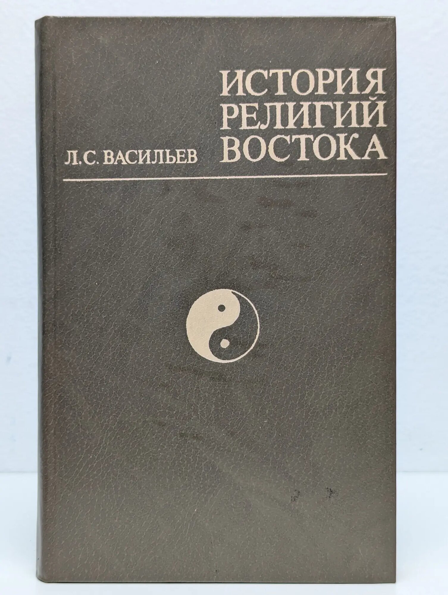 История религий Востока Васильев Леонид Сергеевич 1988