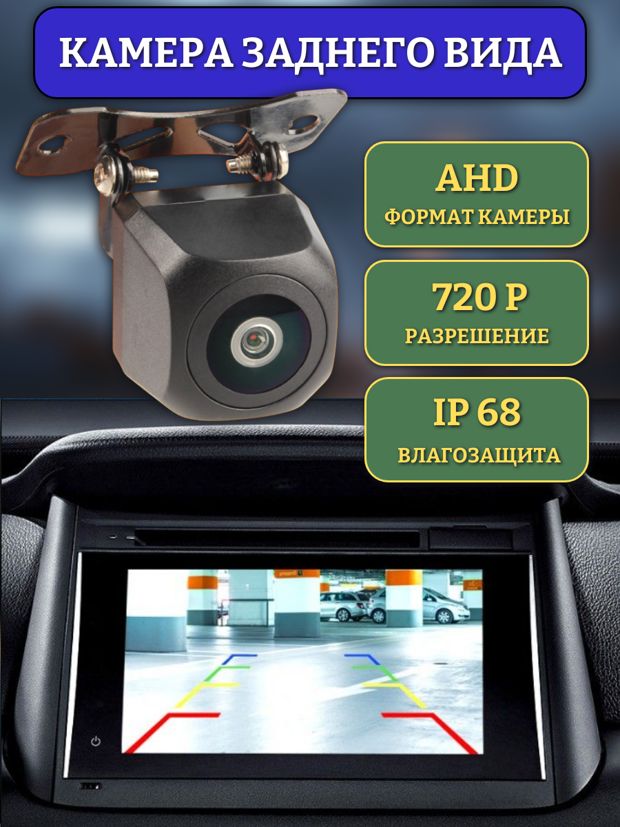 Автомобильная камера заднего вида AHD 720p / камера для авто водонепроницаемая с парковочной разметкой / 12-24V