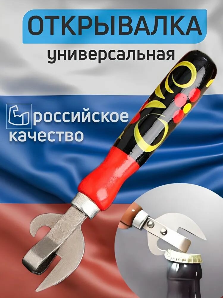 Открывашка для банок консервных / Консервный нож / Открывалка с деревянной ручкой