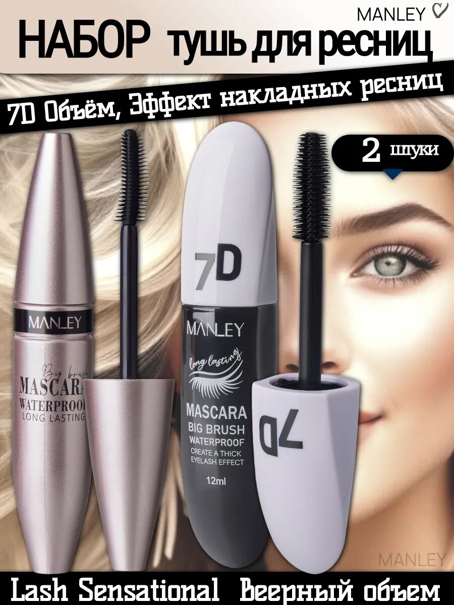 Набор туши MANLEY 7D Volume, эффект накладных ресниц, удлинение, изгиб, разделение, 2шт