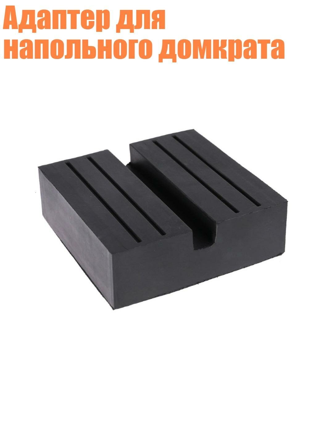 Адаптер для напольного домкрата, Черный