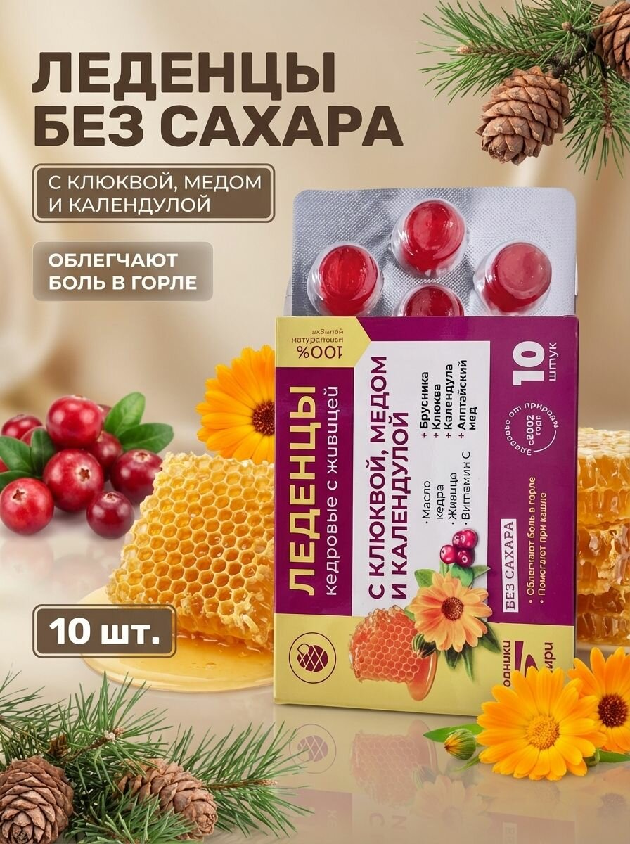 Леденцы с клюквой, медом и календулой без сахара, натуральные с живицей и кедровым маслом для облегчения кашля и вывода мокроты, 10 шт