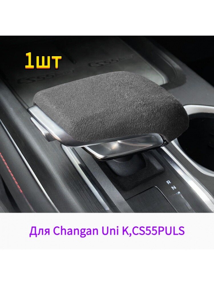 Чехол на ручку АКПП, для Changan Uni-K CS55PULS, защита, аксессуары.