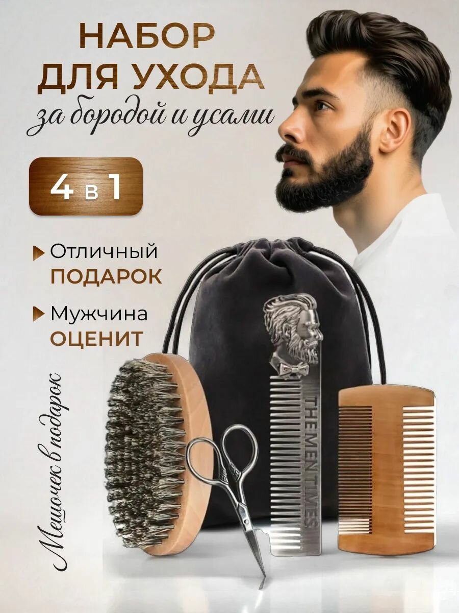 Расческа для волос мужская металлическая, набор для ухода за бородой, набор из 4 предметов
