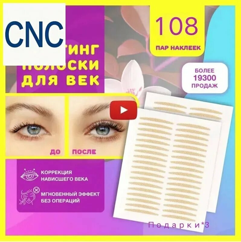 Лифтинг полоски для век, наклейки невидимые для мгновенной коррекции верхнего нависшего века, как средство для ухода за кожей глаз, макияжа и подтяжки лица от морщин, набор 108 пар(Количество 3 шт.)