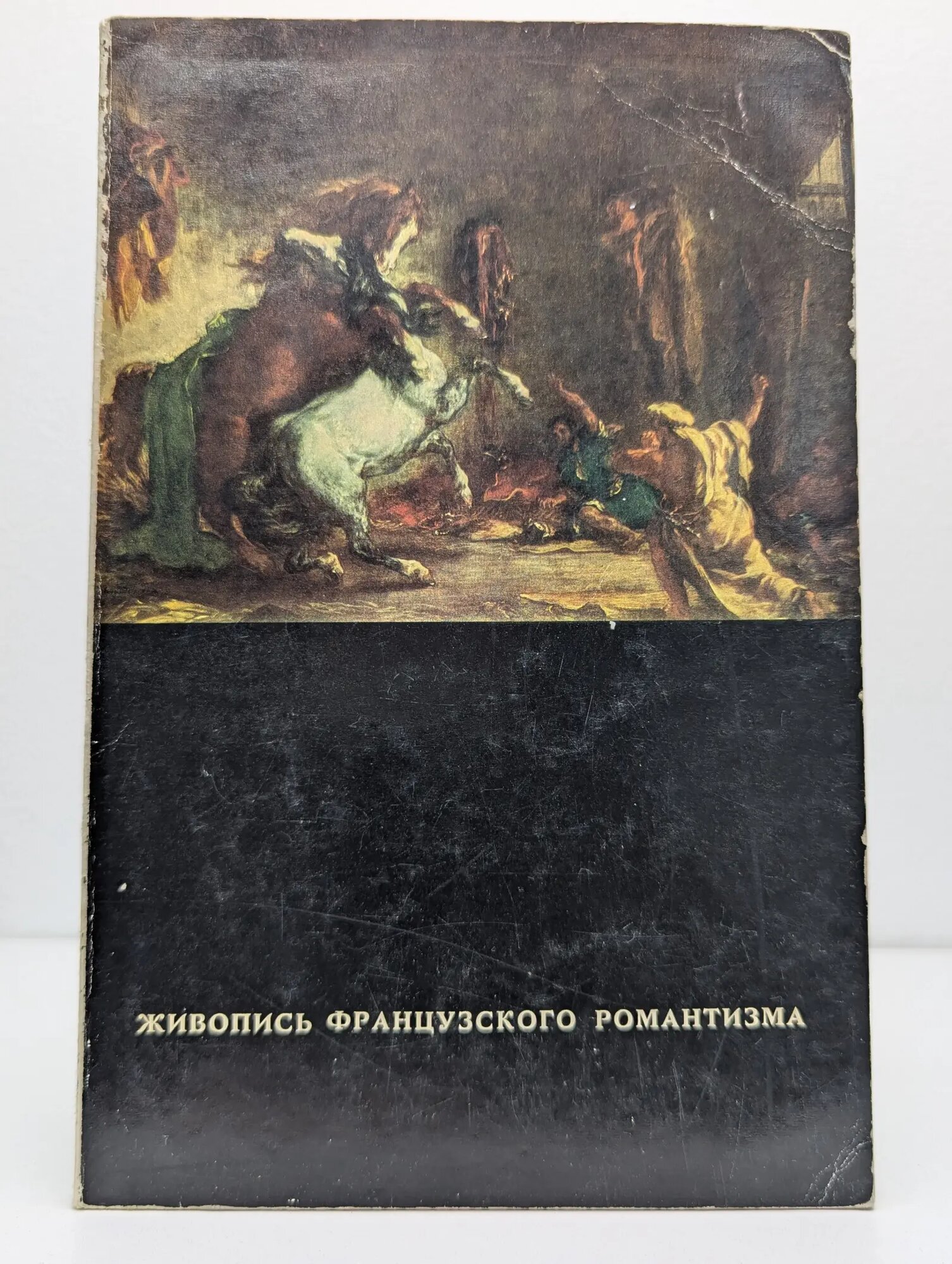 Живопись французского романтизма. Каталог Сборник 1969