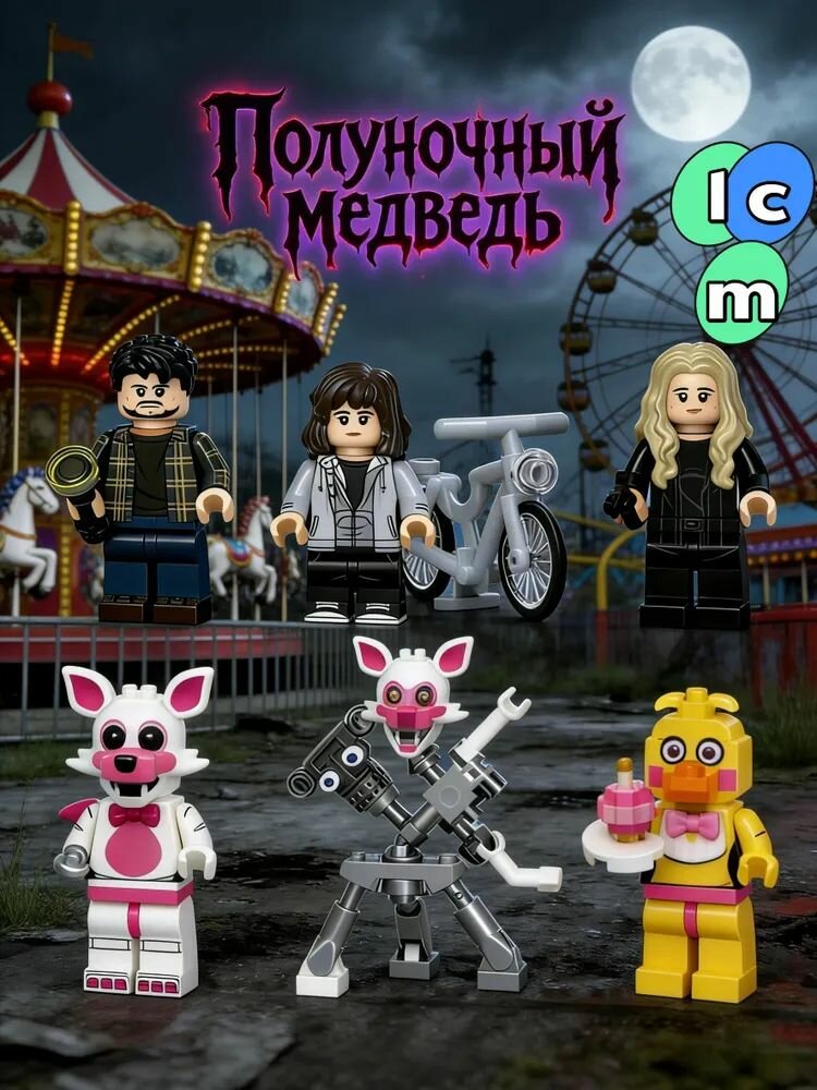 Набор минифигурок Аниматроники фнаф. Совместим: Многоцветный