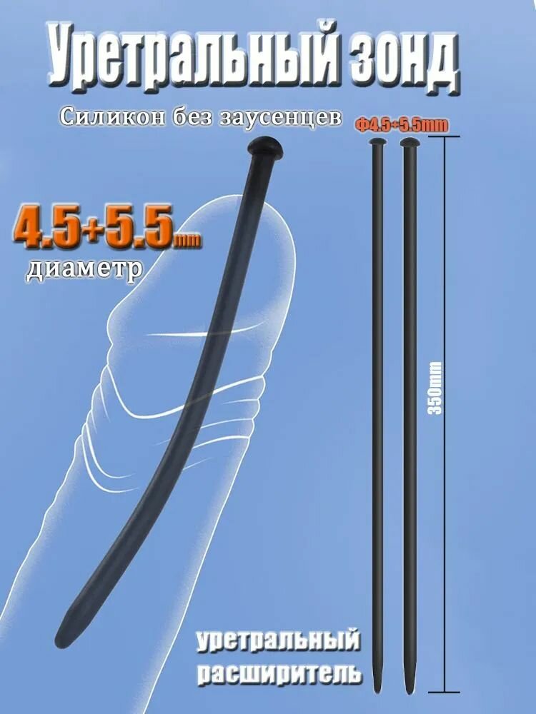 Уретральный стимулятор , расширитель для уретры, зонд БДСМ мужской, силикон 4,5 мм 5.5 mm